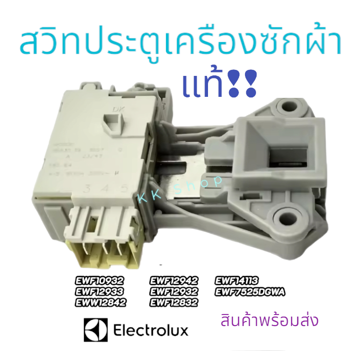 สวิตซ์ประตูเครื่องซักผ้า Ewf12942 ราคาถูก ซื้อออนไลน์ที่ - ก.ค. 2024 ...