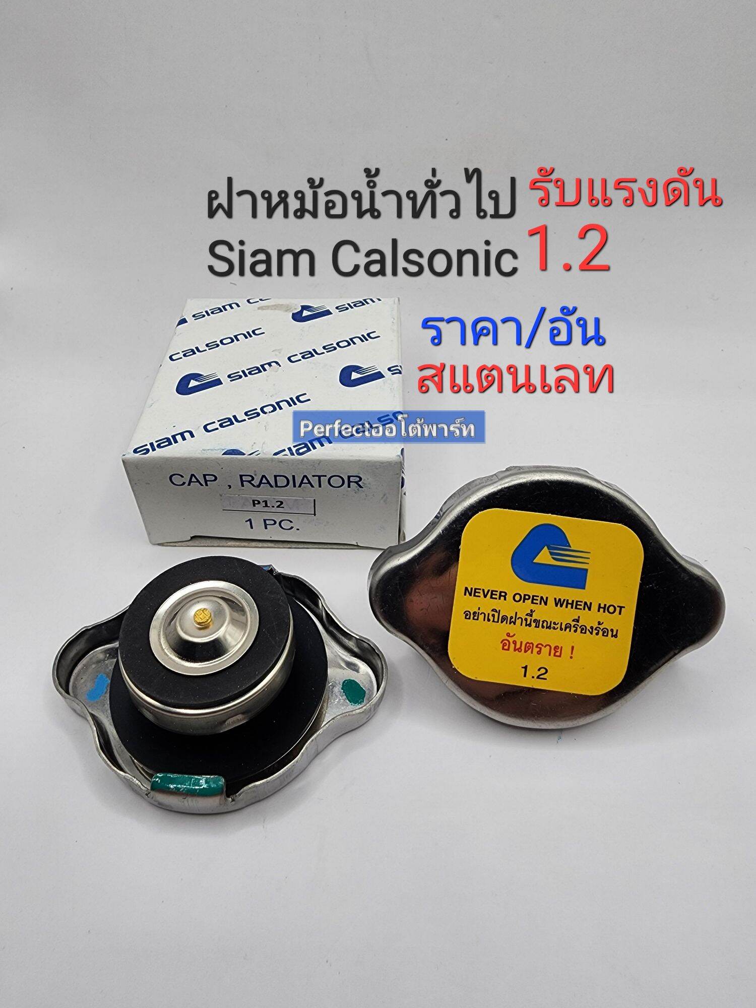 ฝาหม้อน้ำรับแรงดัน1.2สแตนเลท Siam Calsonic ใช้สำหรับรถยนต์ทั่วไป เกรด ...