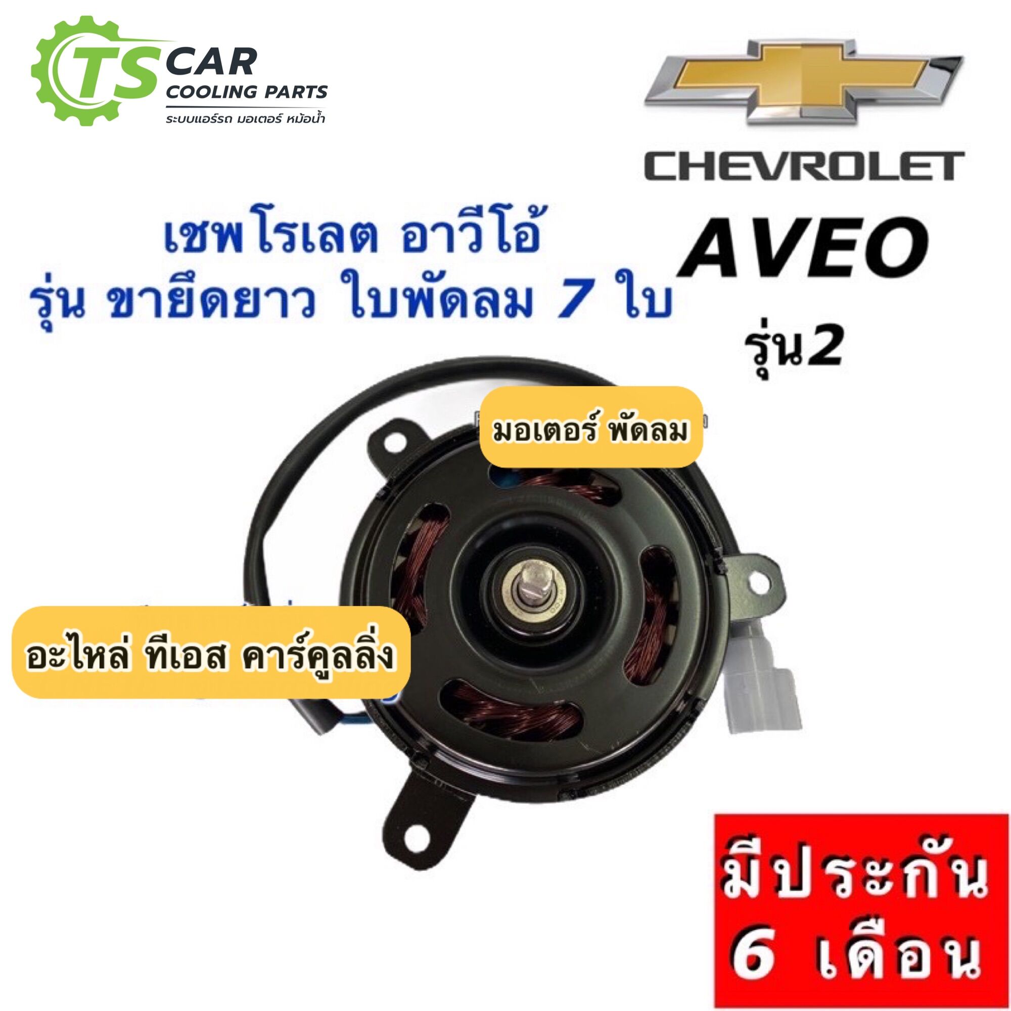 มอเตอร์พัดลม หม้อน้ำ อาวีโอ้ รุ่น2 Aveo เชพโรเลต 7ใบพัด ขายึดยาว ...