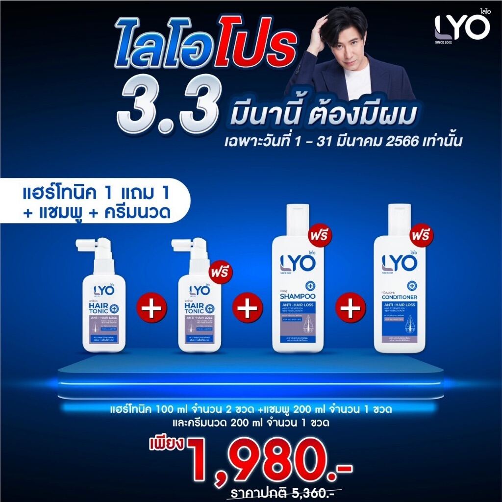 ไลโอ Lyo แฮร์โทนิค 1 แถม 1 ยาสระผม + ครีมนวด (เซรั่มลดผมร่วง ผมบาง เร่งผมยาว ขจัดรังเเค ลดอาการ ...