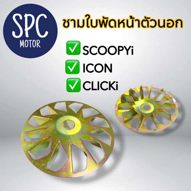 ชามใบพัดหน้าตัวนอก SCOOPY-I / ICON / คลิก CLICK-I [KVY] | Lazada.co.th