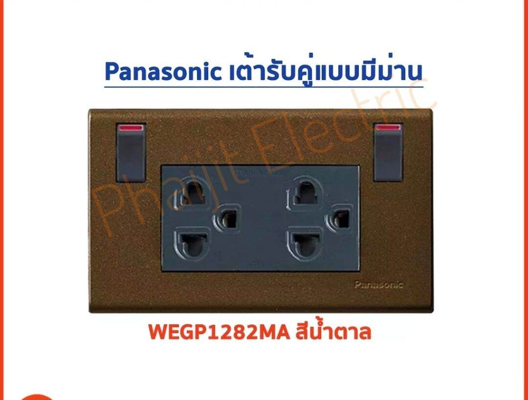 ปลั๊กกราวด์คู่มีม่านนิรภัยมีสวิทควบคุม WEGP 1282 MB PANASONICชุดเต้ารับ ...