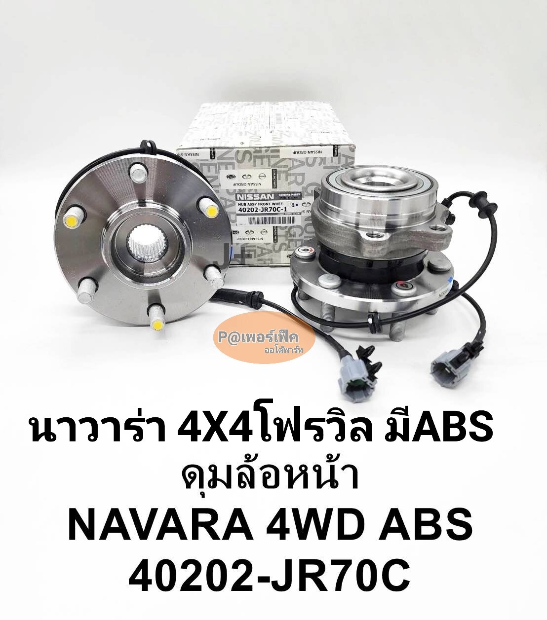 ลูกปืนล้อหน้านิสสัน Nissan Navara นิสสัน นาวาร่า4WDโฟรวิลส์ มีABS 40202 ...