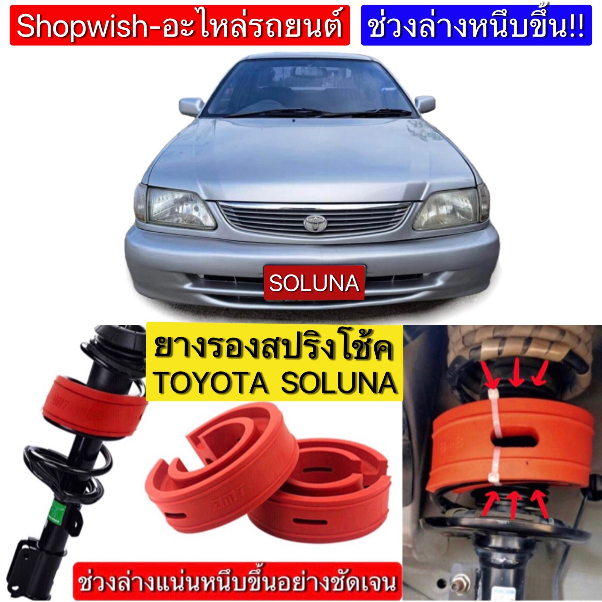 ⚡️มีทุกรุ่น ส่งไวมาก⚡️TOYOTA SOLUNAยางรองสปริงโช้ครถยนต์ | Lazada.co.th