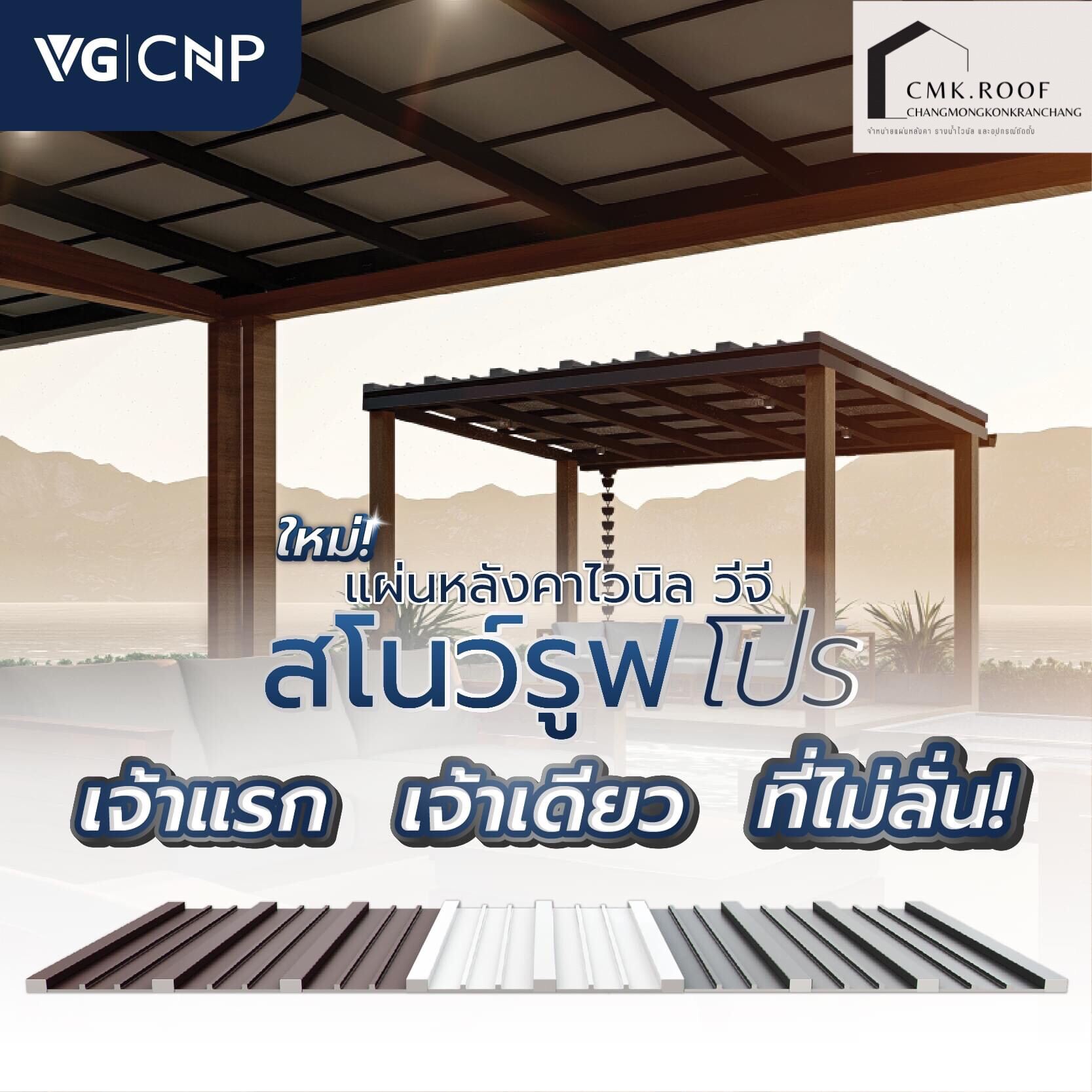 ‼️รุ่นใหม่‼️#หลังคาไวนิลVG snowroof PRO เคลือบแข็ง ขาว/น้ำตาล/เทา ...