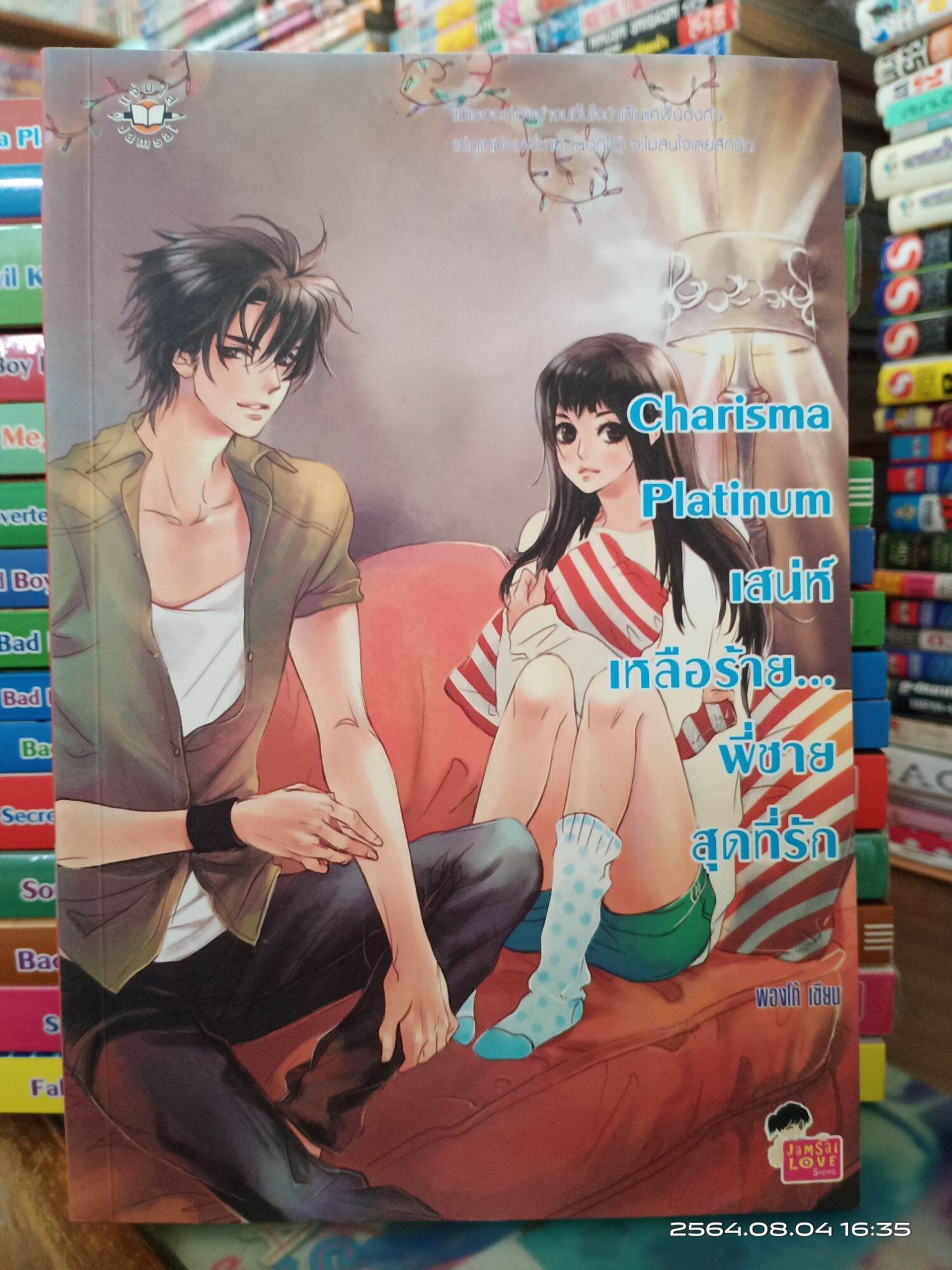 Charisma Platinum เสน่ห์เหลือร้าย...พี่ชายสุดที่รัก // นิยายแจ่มใส | Lazada.co.th