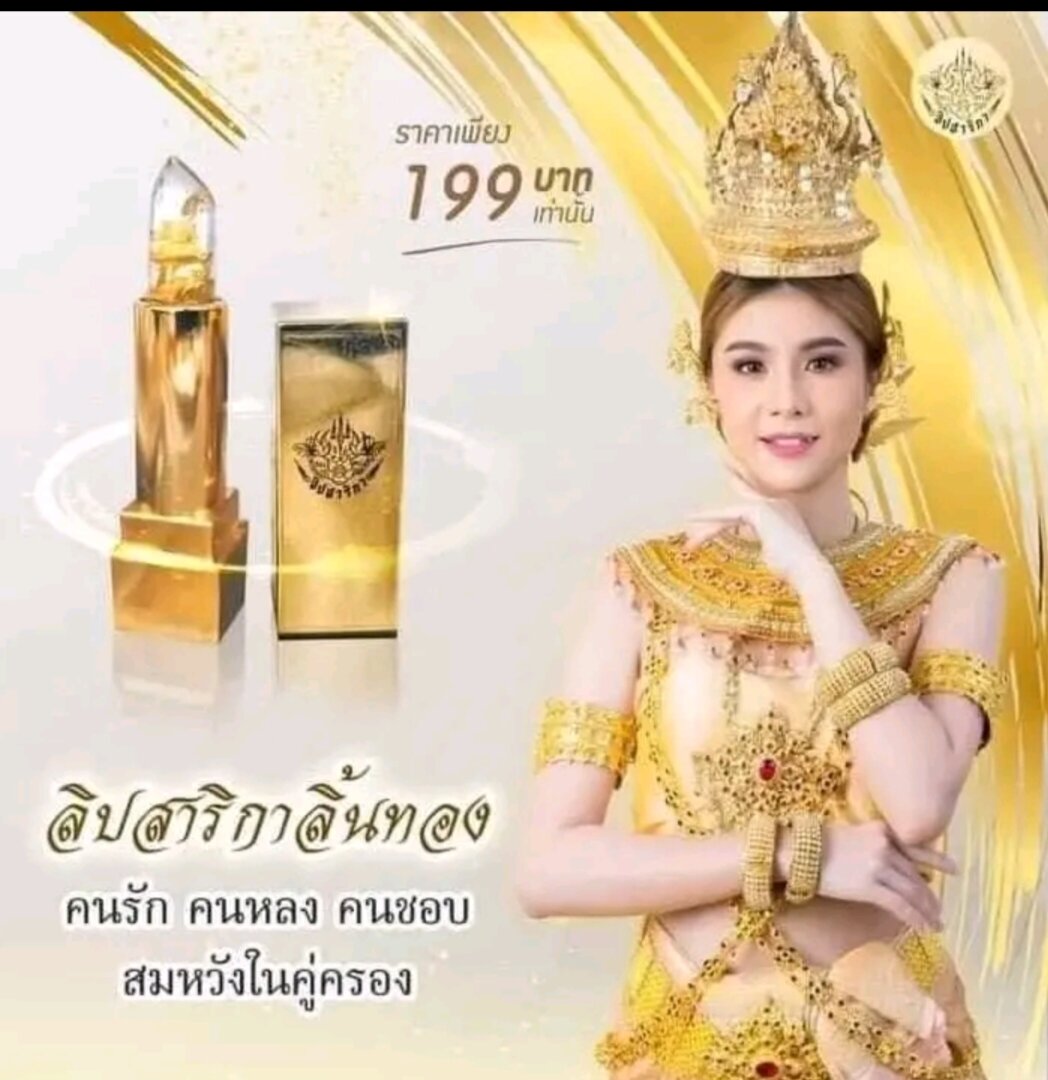 ลิปสาธิกา ลิปสาธิกาลิ้นทอง ลิปสายมู ของแท้ ปลุกเสกจากอาจารย์ดังภูเก็ตเสริมงานค้าขายความรักโชคลาภ ...