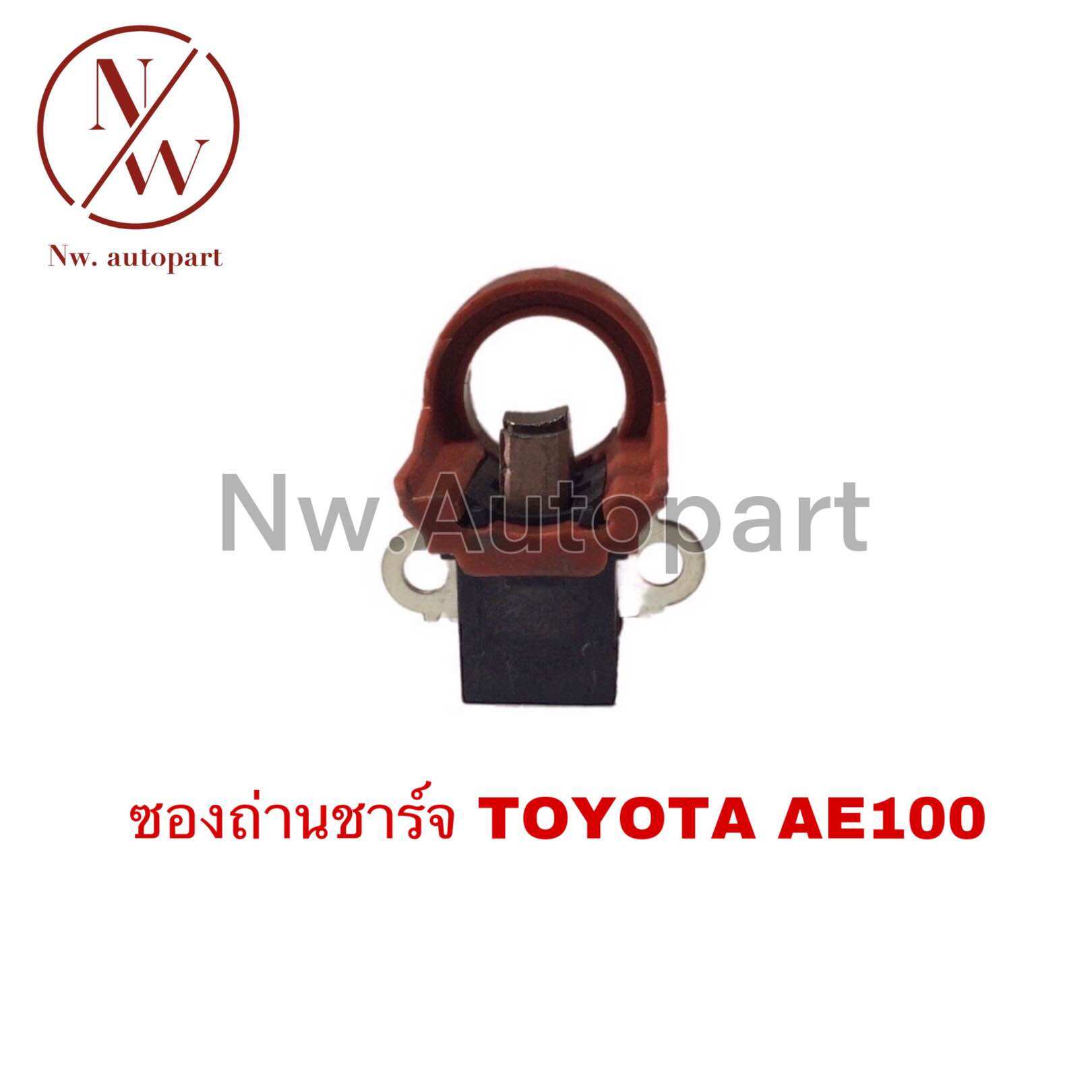ซองถ่านไดชาร์จ TOYOTA AE100 | Lazada.co.th