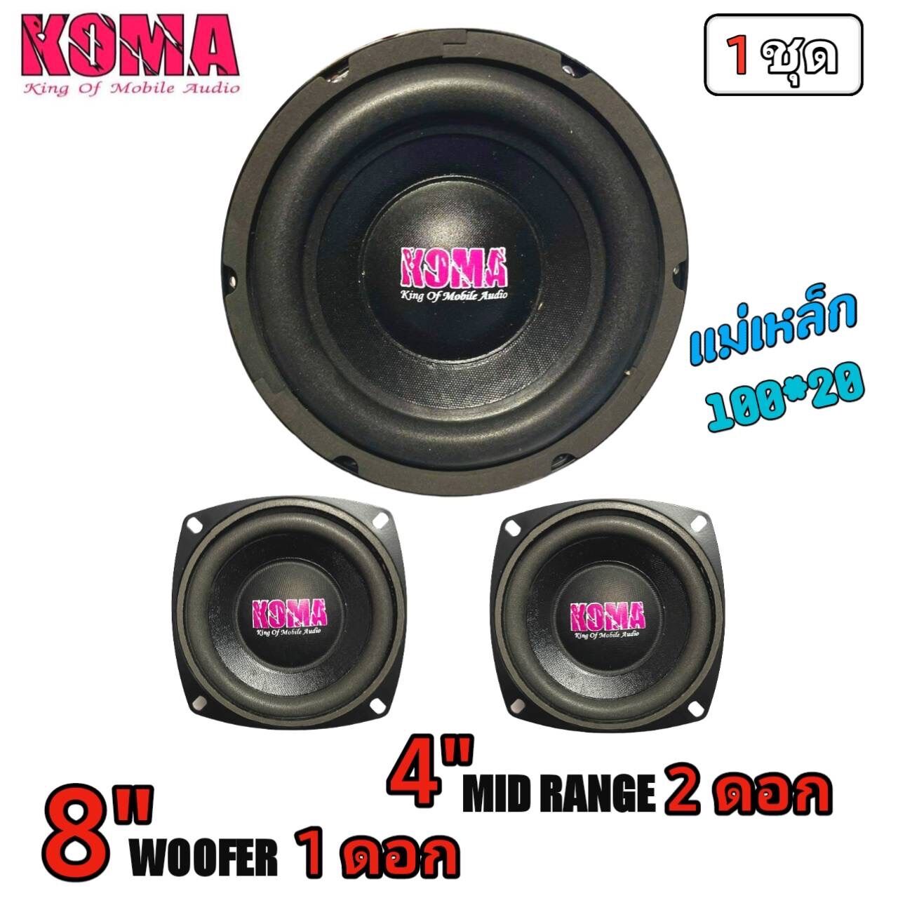ชุดลำโพงKOMA สำหรับทำตู้DIY ซับ8นิ้ว120wว้อยเดี่ยว1ดอก กลาง4นิ้ว80w2ดอก ...