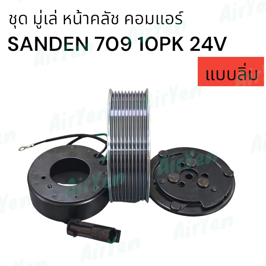ชุดมู่เล่ย์ หน้าคลัชคอมแอร์ NISSAN UD TRUCK VOLVO UD SD 709 10PK 24V ...