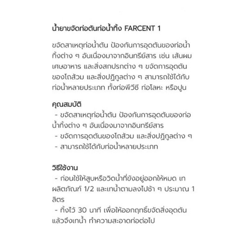 น้ำยาขจัดท่อตันท่อน้ำทิ้ง FARCENT 1000 มล. UNBLOCK DRAIN 1000ML FARCENT ...