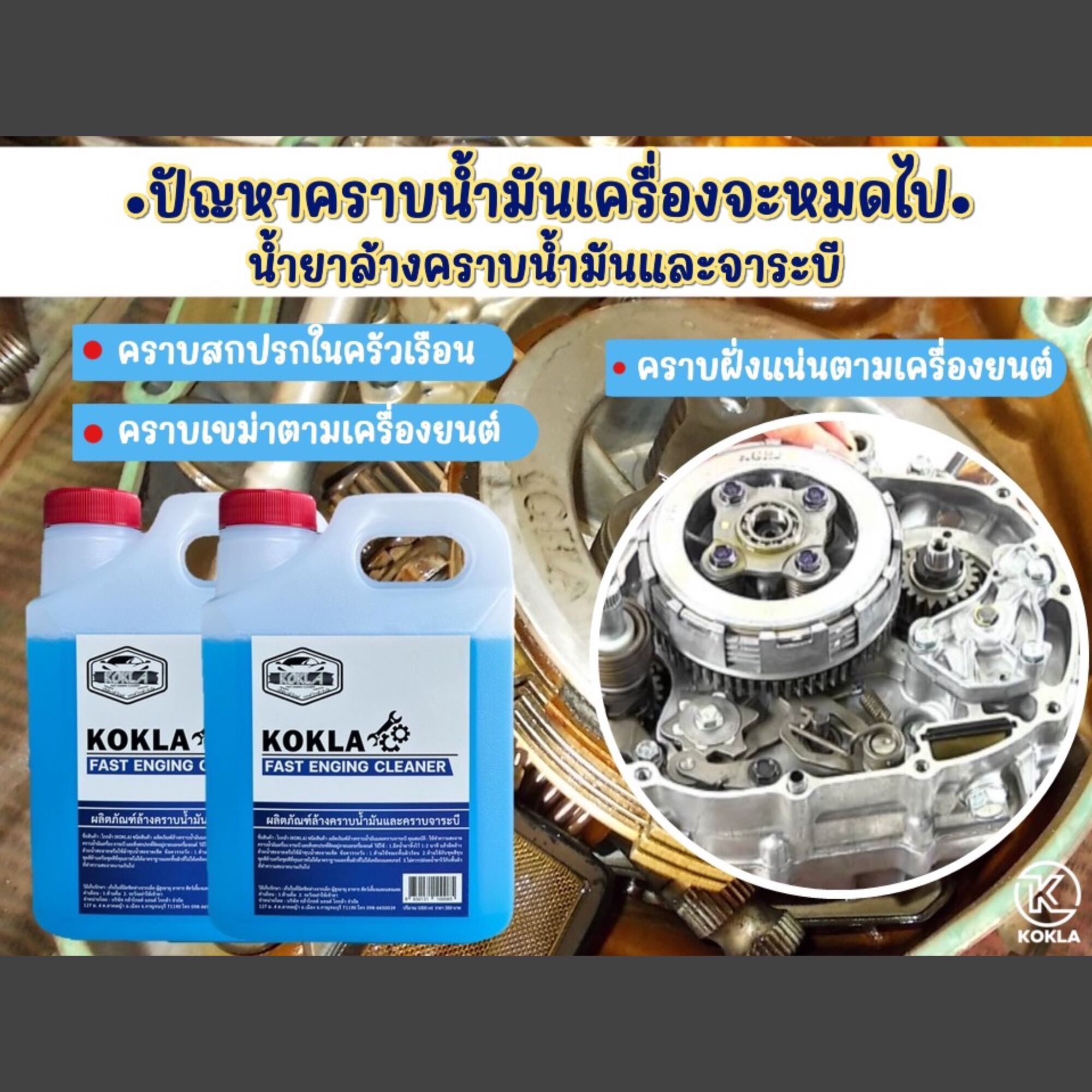 น้ำยาล้าง คราบจาระบี คราบน้ำมัน KOKLA 1 ลิตร ของแท้ 100% | Lazada.co.th