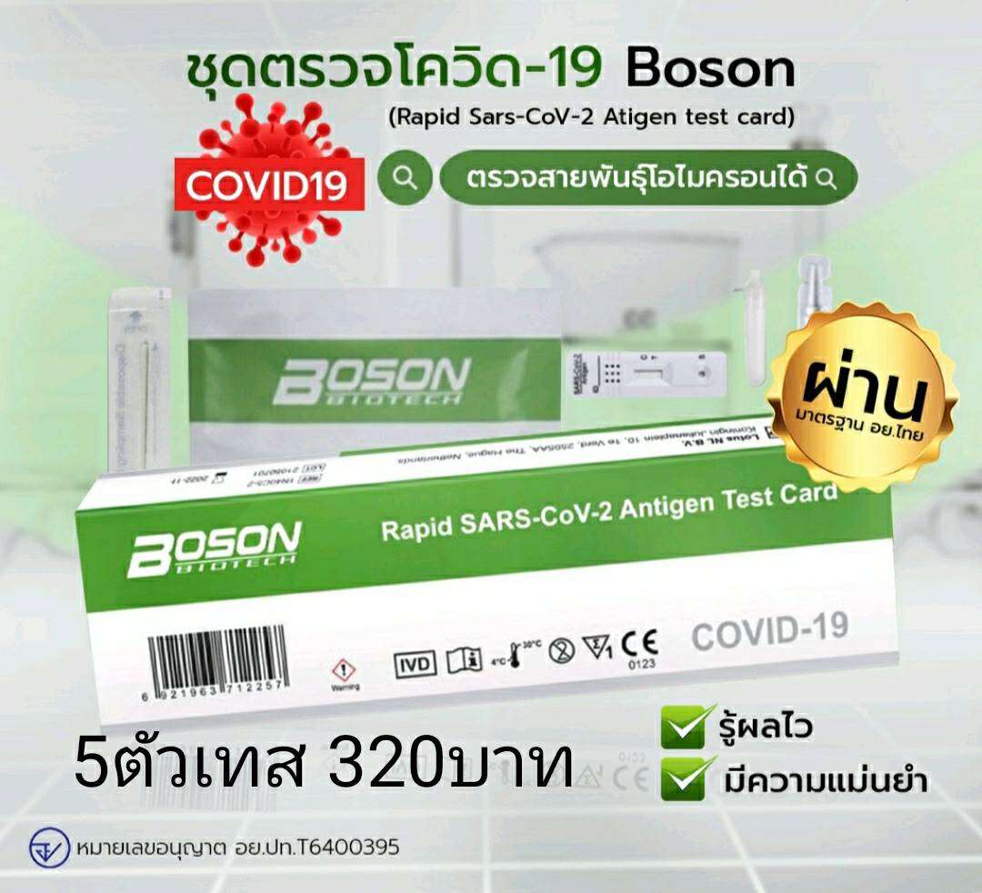 ชุดตรวจATK โควิด 19 (5ชุด320บาท) แม่นยำ100 เปอร์เซ็นต์ยี่ห้อ Boson - ร้านของถูกดี - ThaiPick