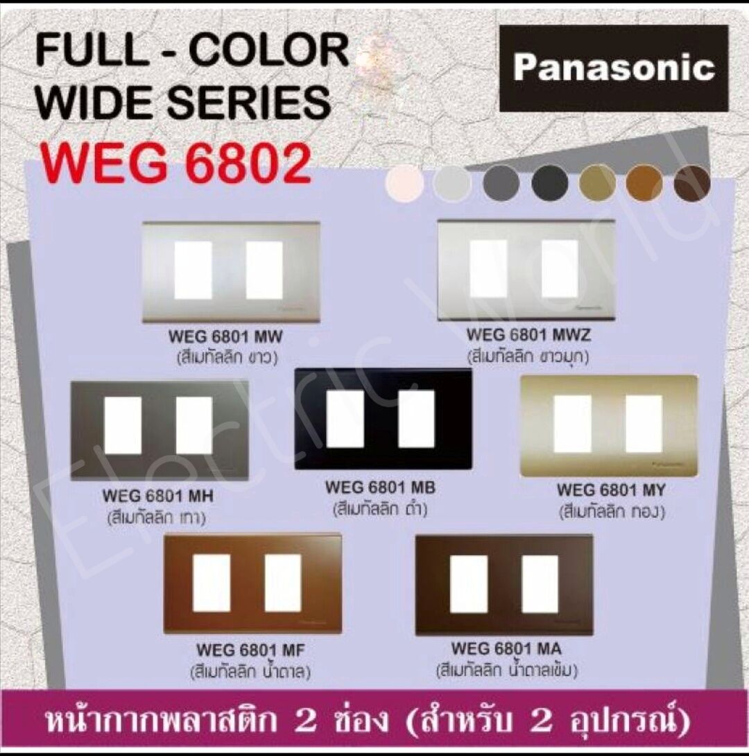 Panasonic หน้ากากพลาสติก 2 ช่อง เรฟีน่า รุ่น WEG 6802 สีเมทัลลิค ...