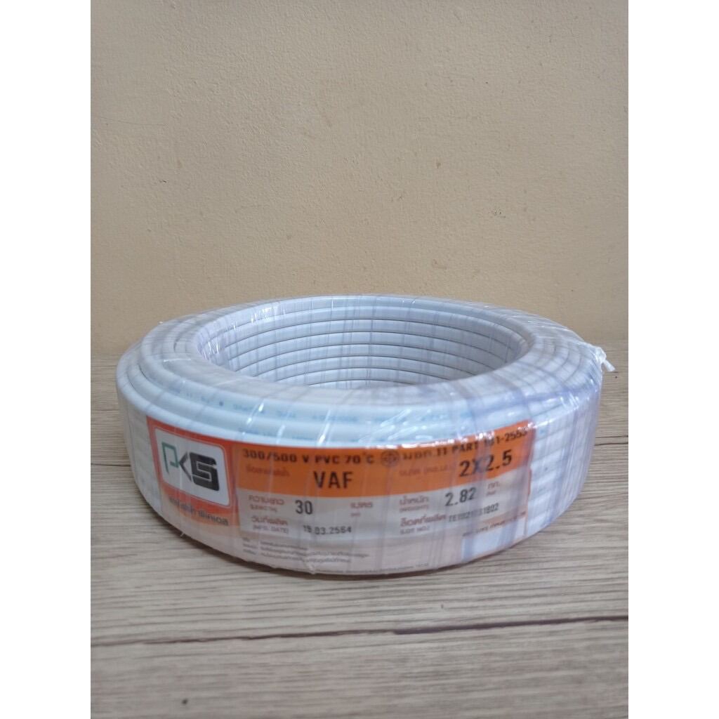 สายไฟ VAF สายขาว ขนาด 2x2.5 sq.mm ยี่ห้อ PKS ยาว 20 ,30 50 เมตร | Lazada.co.th