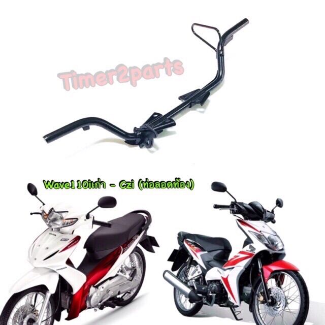 Wave110i (เก่า) CZI ** เหล็กพักเท้าหน้า (ท่อลอด) ** เหล็กหนา ** อย่างดี ...