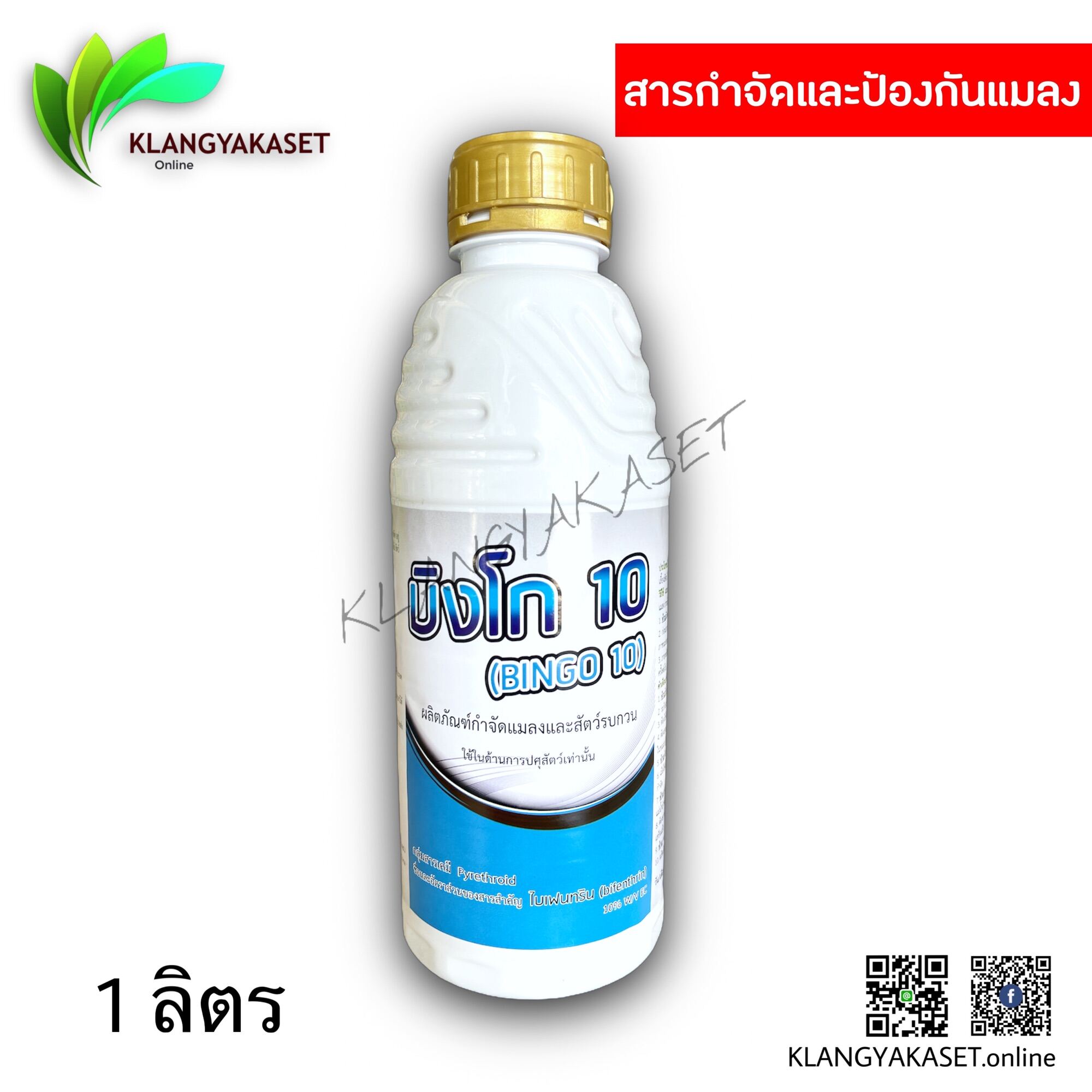 บิงโก 10 – ไบเฟนทริน 10% W/V EC น็อคเย็น ดูดซึม ไอระเหย ขนาดบรรจุ 1 ลิตร โจเนอร์ เชอร์เฟน พีทีเท ...