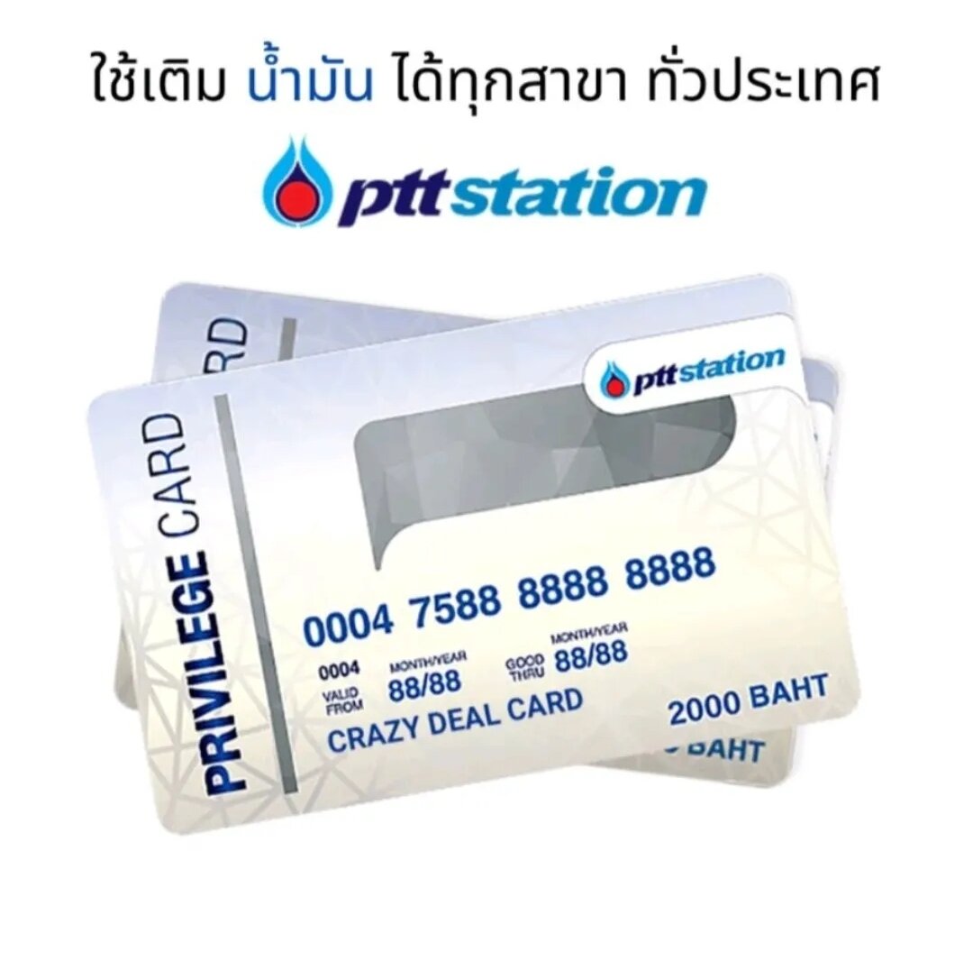บัตรเติมน้ำมัน บัตรน้ำมัน บัตรปั้มน้ำมัน ปตท. ptt PTT ใช้คองปองลด ใช้ Code ส่วนลดได้ ได้ทุกโปร ...