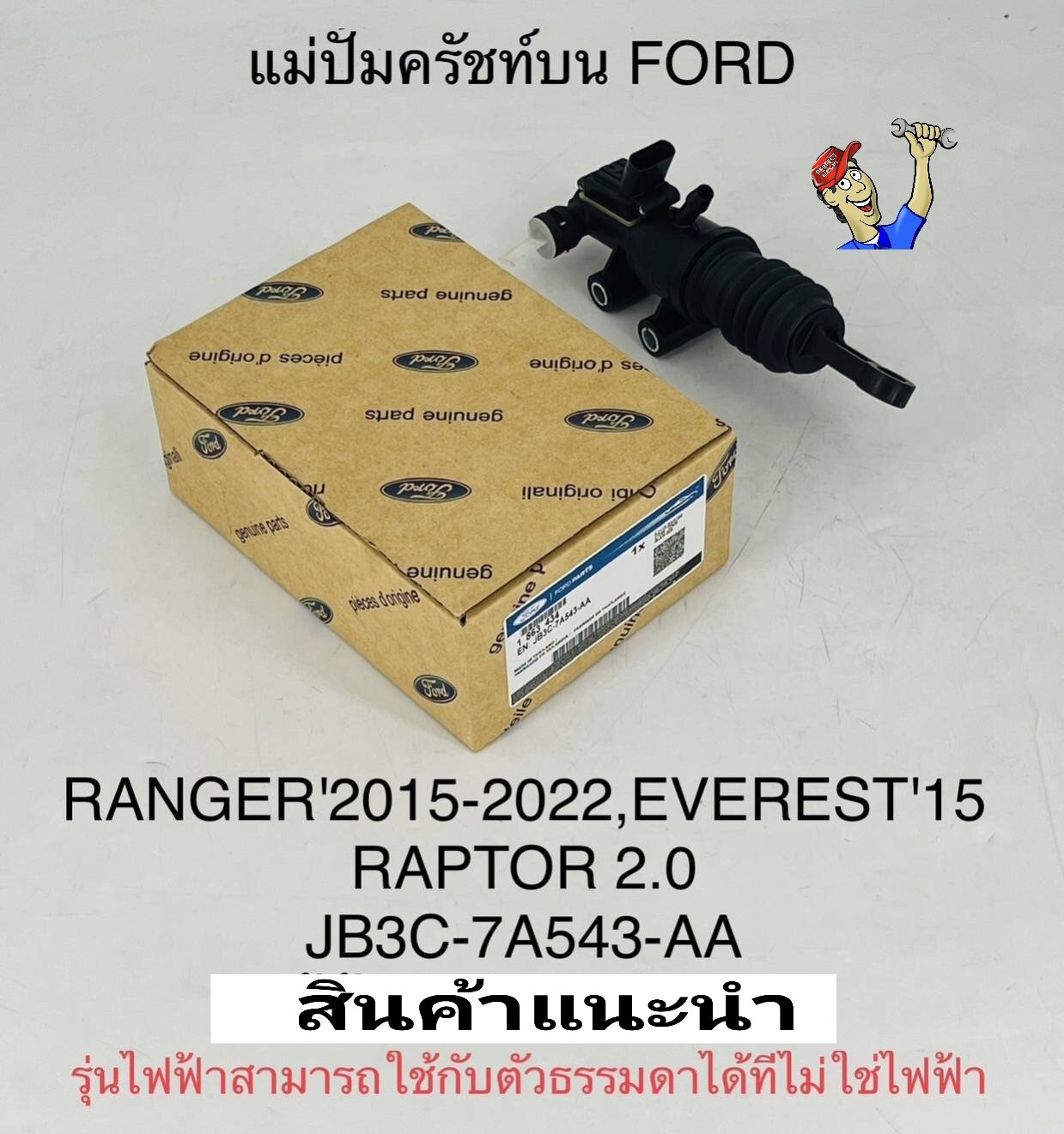 แม่ปั๊มคลัชบน FORD RANGER ปี'2015-'2022,EVEREST'2015,RAPTOR2.0 รหัส ...