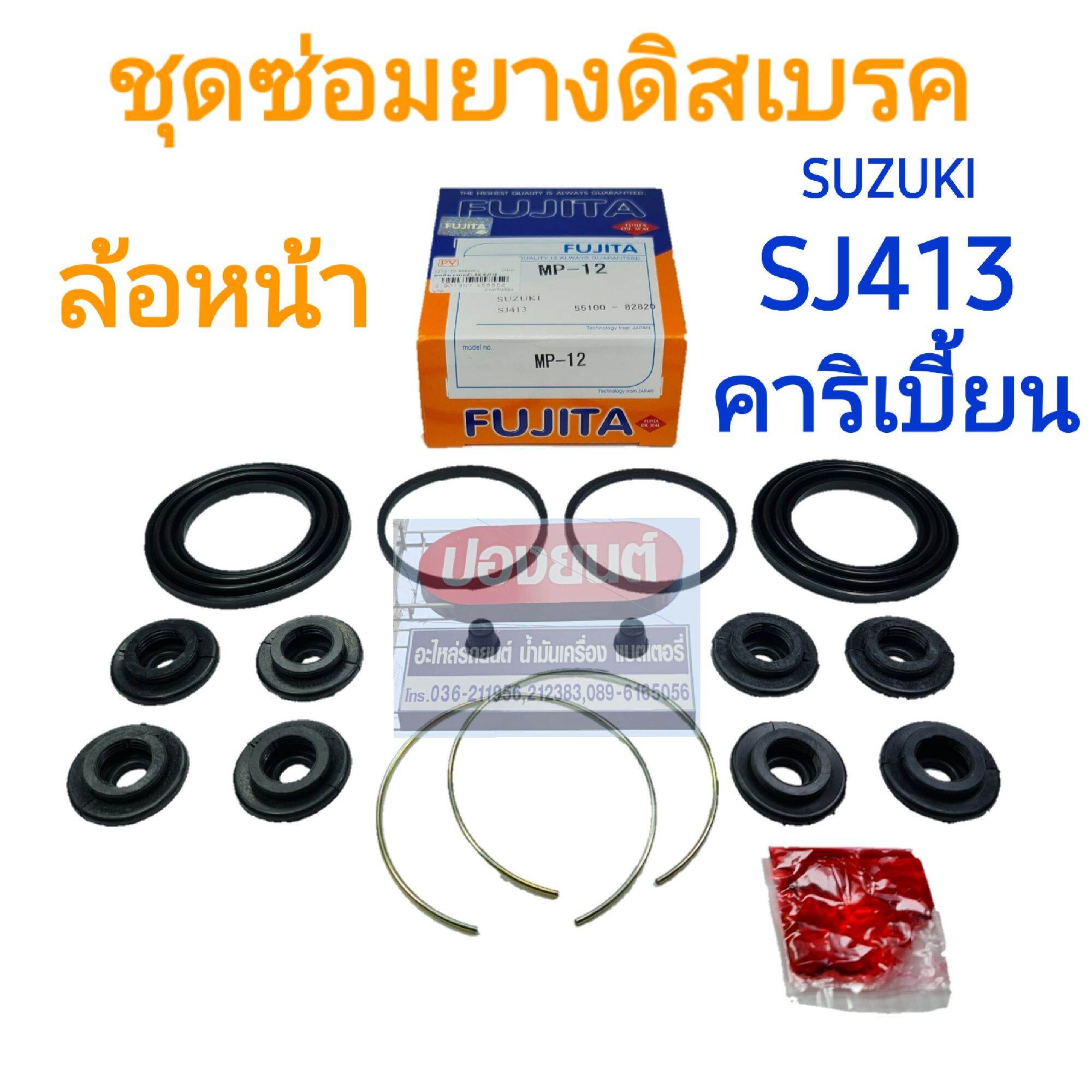 ชุดซ่อมยางดิสเบรคหน้า SUZUKI SJ413 คาริเบี้ยน ยี่ห้อ FUJITA | Lazada.co.th