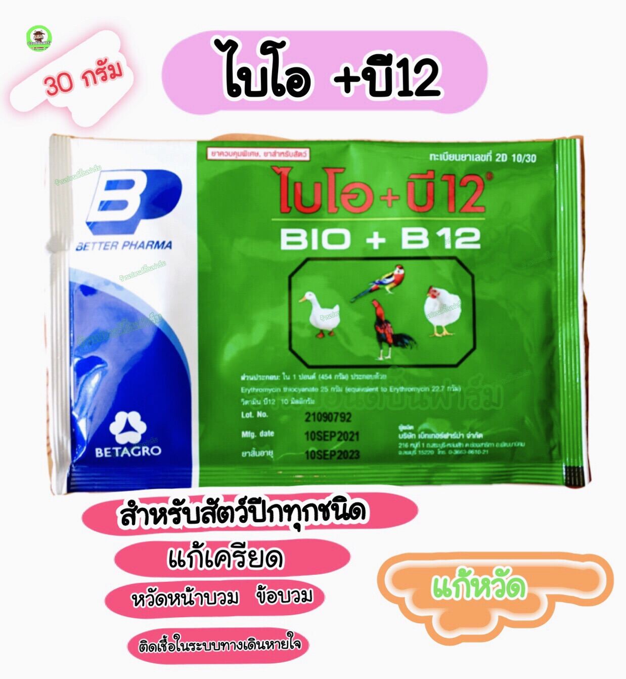 ไบโอ +บี 12 ขนาด 20 กรัม ชนิดผงละลายน้ำ สำหรับรักษาโรค ซี.อาร์.ดี. หวัดหน้าบวม และ ทางเดินหายใจ ...