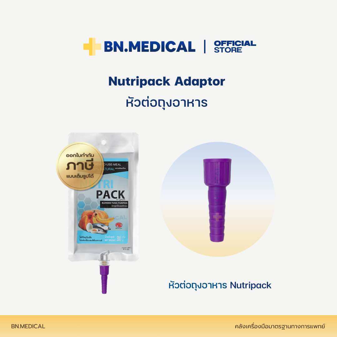 Adaptor อะแดปเตอร์ (จำนวน 1 ตัว) ตัวต่อสำหรับอาหารปั่นตรา Nutripack นูทริแพค อาหารปั่นสำเร็จรูป ...