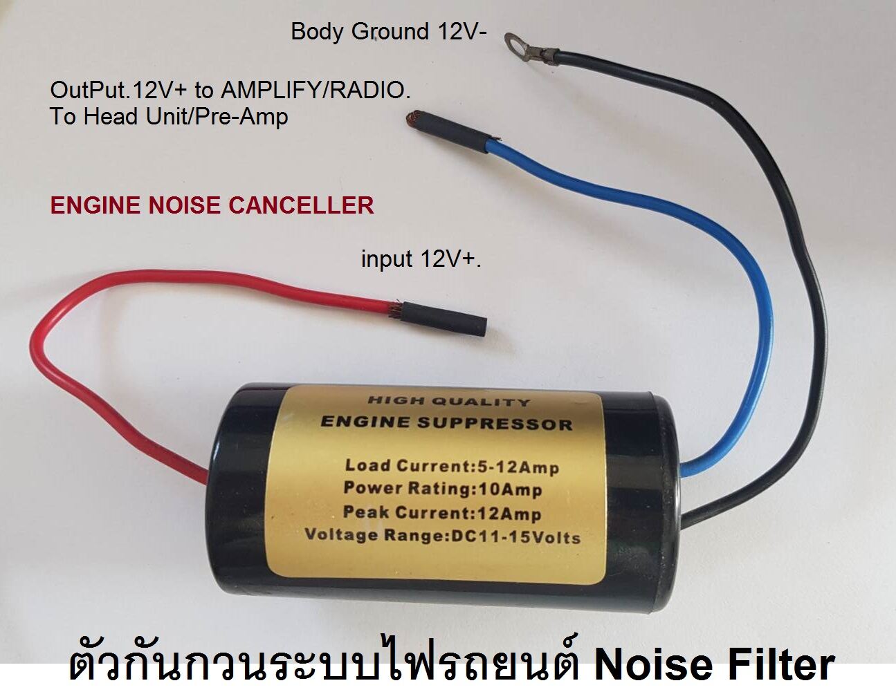 อุปกรณ์ ป้องกันเสียงกวนระบบไฟ electrical noise filter สำหรับรถยนต์DC11 ...