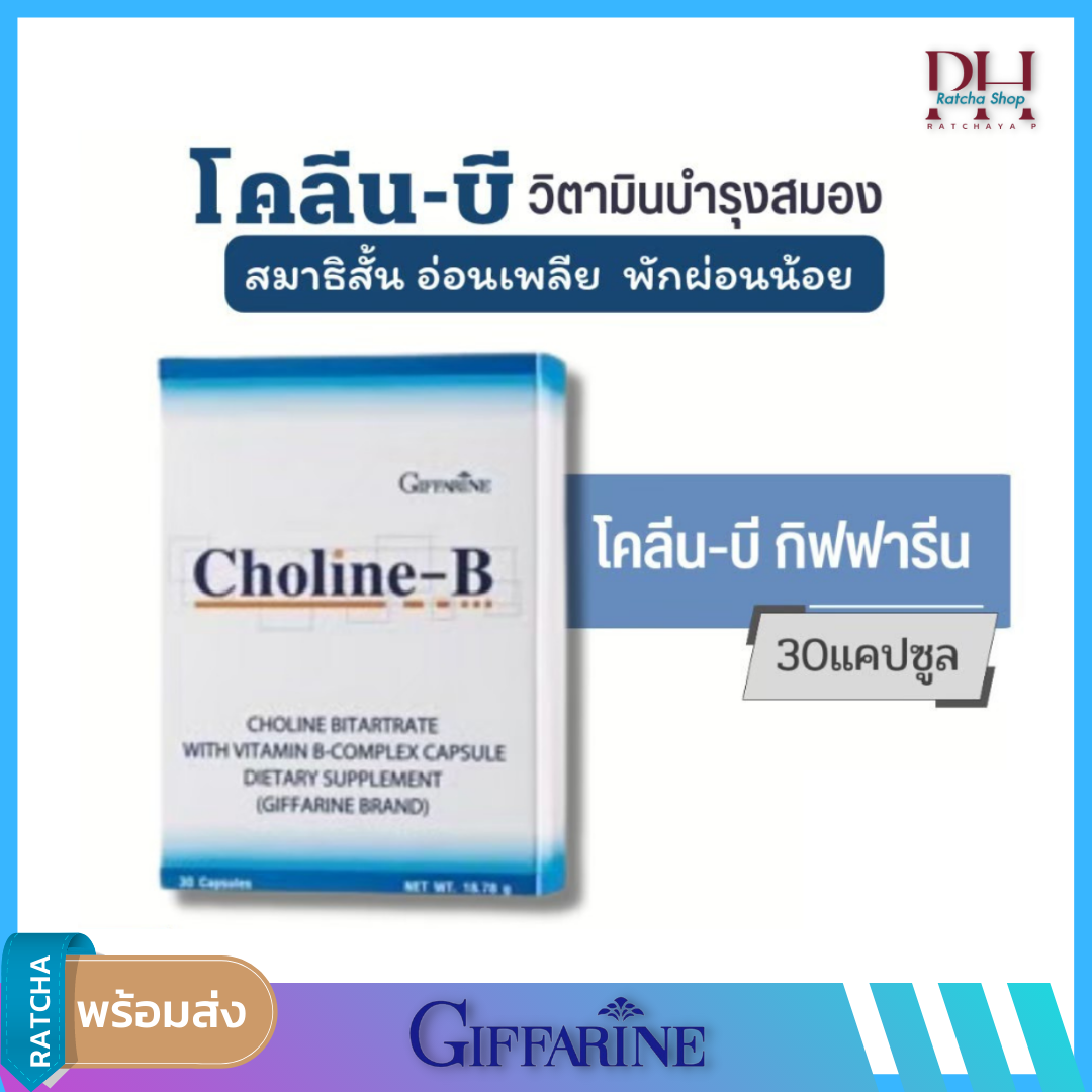 Choline-B วิตามินบีรวม complex โคลีน บี กิฟฟารีน วิตามินบี1 บี2 บี3 บี5 ...