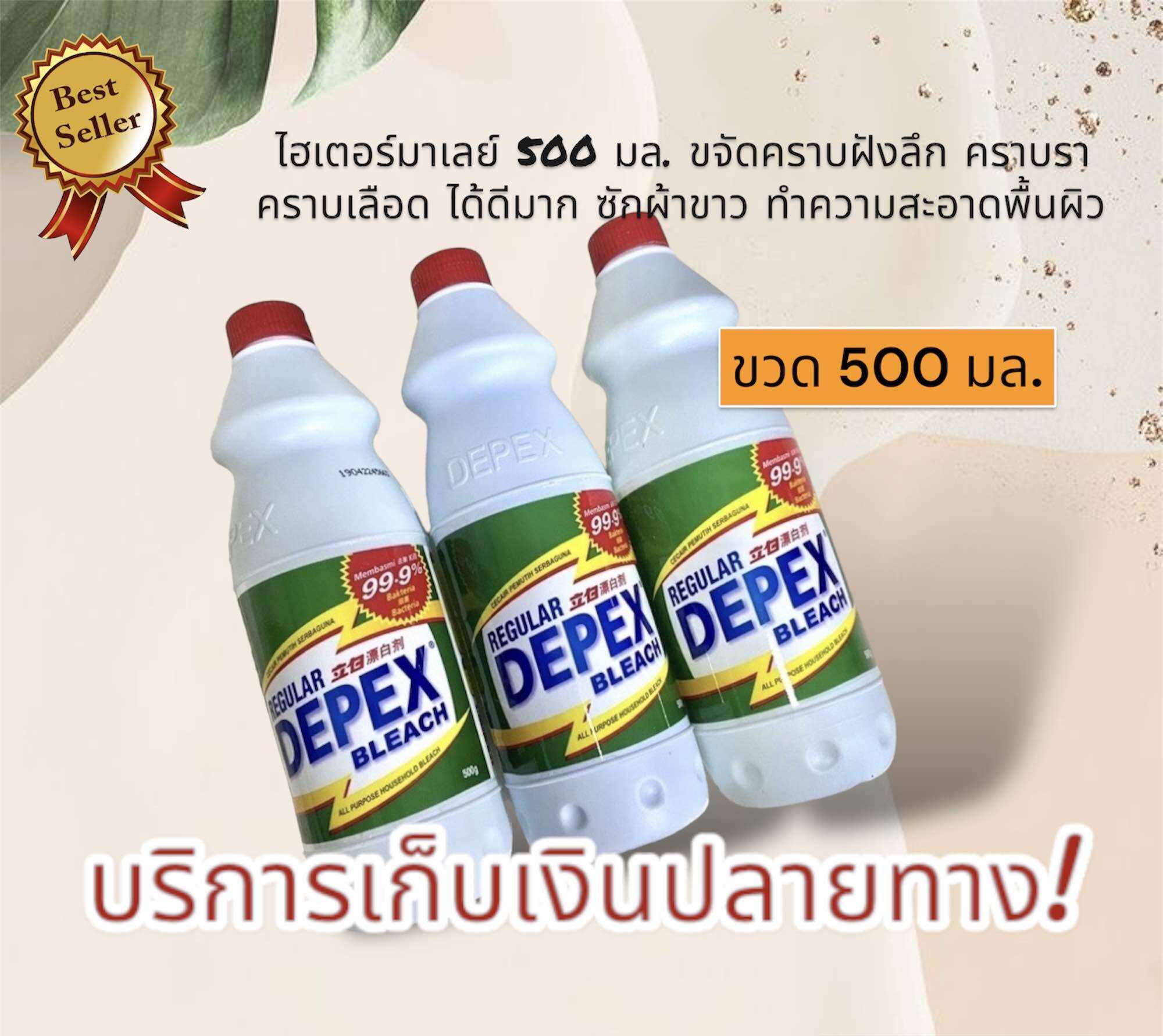 น้ำยา ซักผ้าขาว มาเล Depex สูตรเข้มข้น 500 ml. (1แถม1)แท้ น้ำยาขจัดคราบบนผ้า คราบรา คราบสกปรก ...