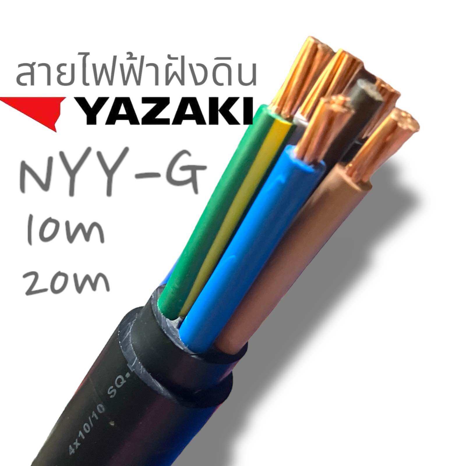 YAZAKI สายไฟฝังดิน NYY-G (มีกราวน์ในตัว) มอก.ใหม่ NYY-G 2 x 2.5/2.5 ,NYY-G 2 x 4/4 , NYY-G 3 x2 ...