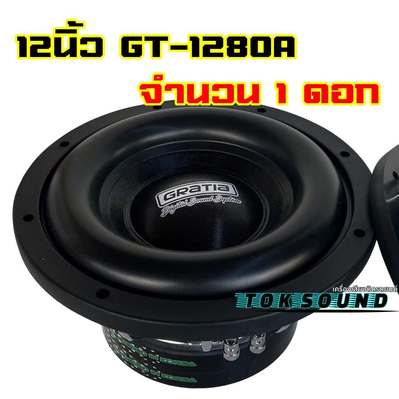 GRATIA 🇰🇷 ซับวูฟเฟอร์ 12นิ้ว โครงหล่อชุบ GT-1280A ลำโพงซับ SUBWOOFER แม่เหล็ก180หนา20x2ชั้น ว้อย ...