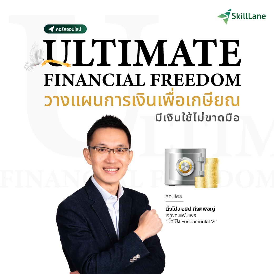 Ultimate Financial Freedom วางแผนการเงินเพื่อเกษียณ มีเงินใช้ไม่ขาดมือ | คอร์สออนไลน์ SkillLane ...
