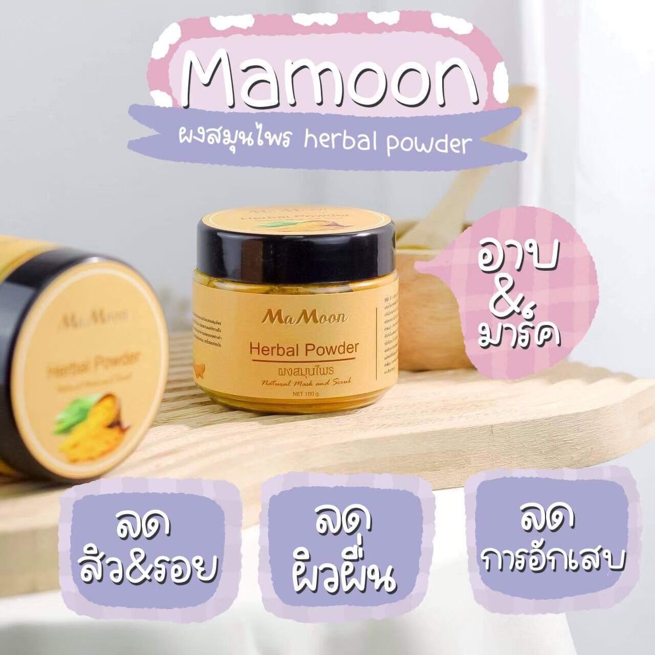 โปร 2แถม1 Mamoon ผงสมุนไพรอาบน้ำ มามูน ออร์แกนิค ใช้ได้ตั้งแต่แรกเกิด ...