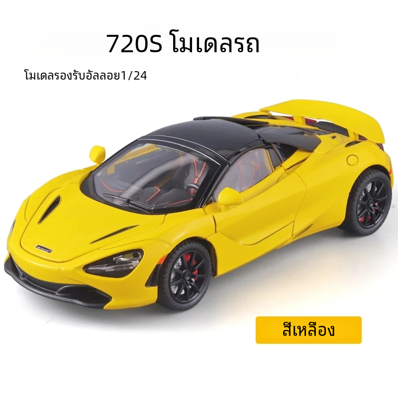 โมเดลรถจำลองจำลองหล่อจากอัลลอยด์ของเล่นรถจำลองขนาด1/24 MCL 720S พร้อม ...