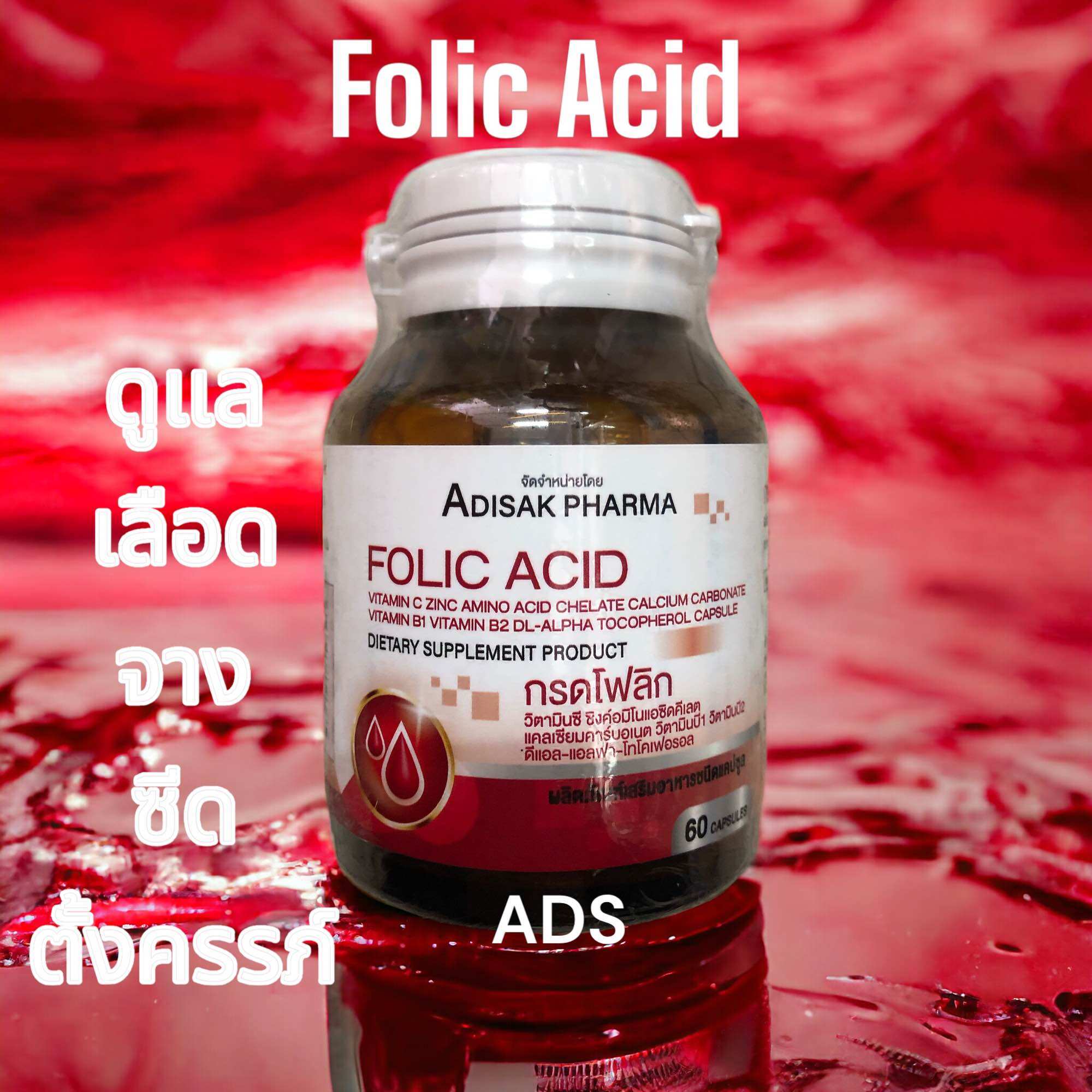 FOLIC ACID ADS Pharma กรดโฟลิก ผลิตภัณฑ์เสริมอาหาร 60 แคปซูล | Lazada.co.th