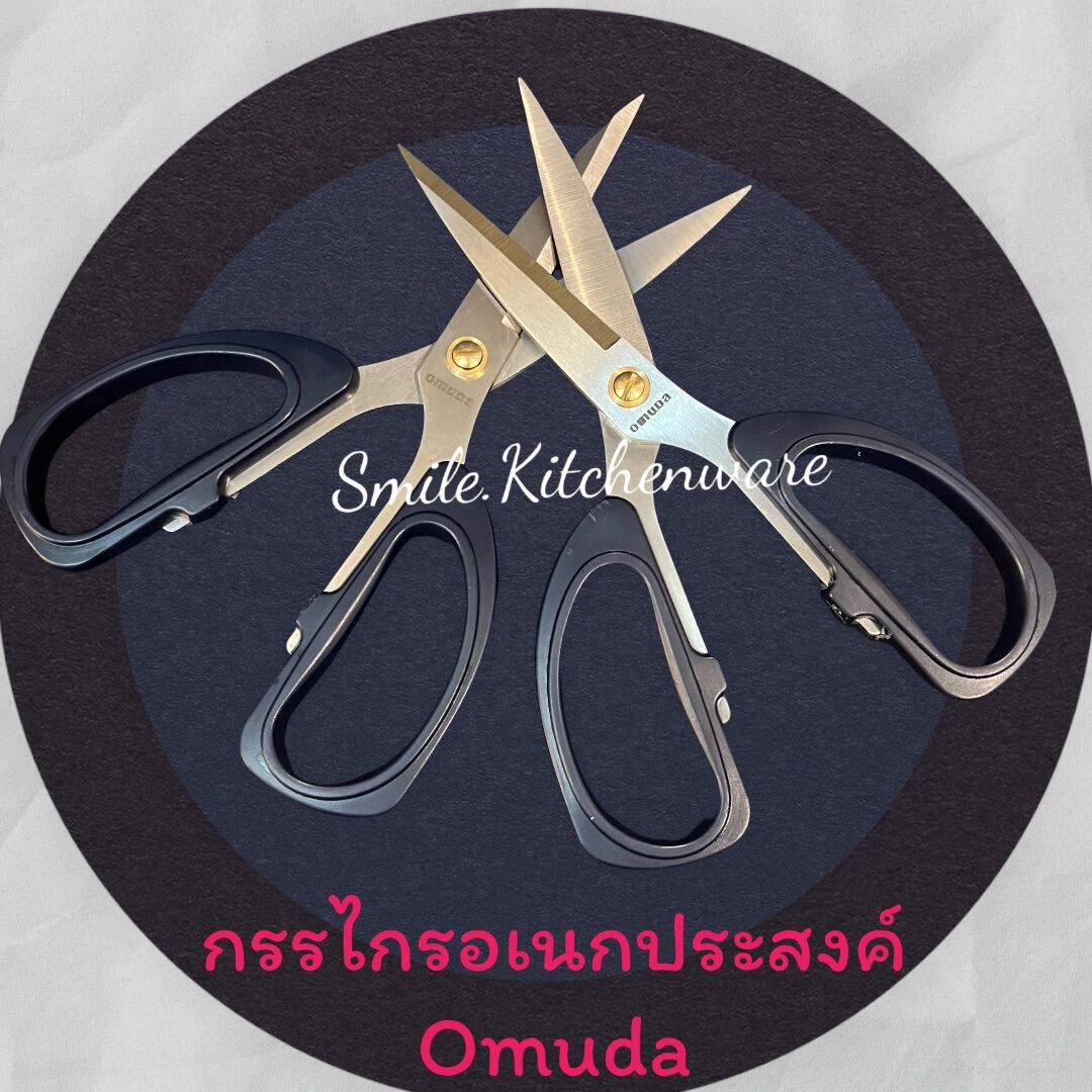 Smile กรรไกรอเนกประสงค์ กรรไกรตัดทั่วไป กรรไกรขนาดใหญ่ กรรไกรตัดเฉพาะ By Omuda