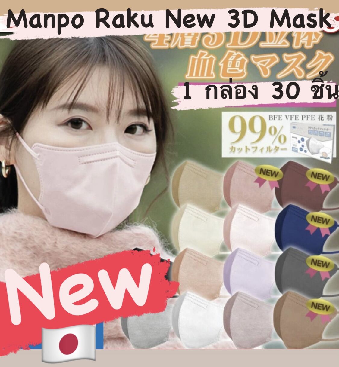 หน้ากากอนามัย Manpo Raku New 3D Mask - 19Shop Japan only - ThaiPick