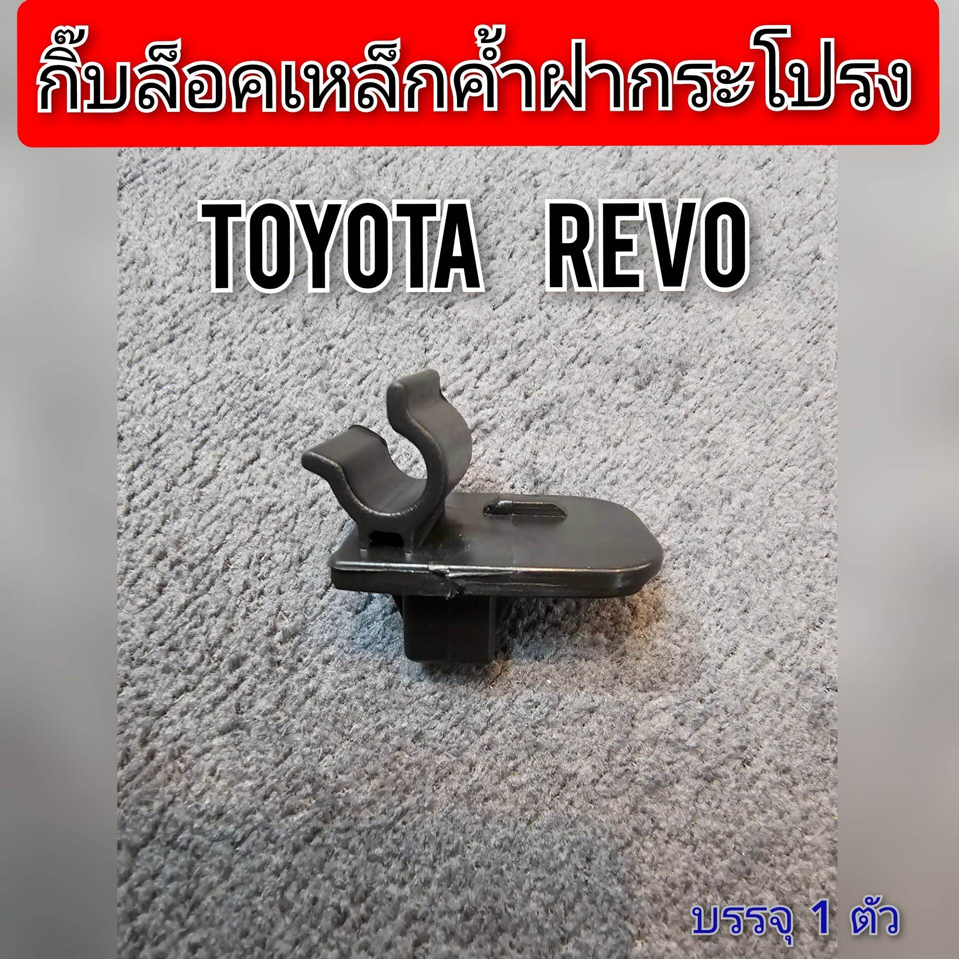 กิ๊บล็อคเหล็กค้ำฝากระโปรง TOYOTA REVO บรรจุ 1 ตัว | Lazada.co.th