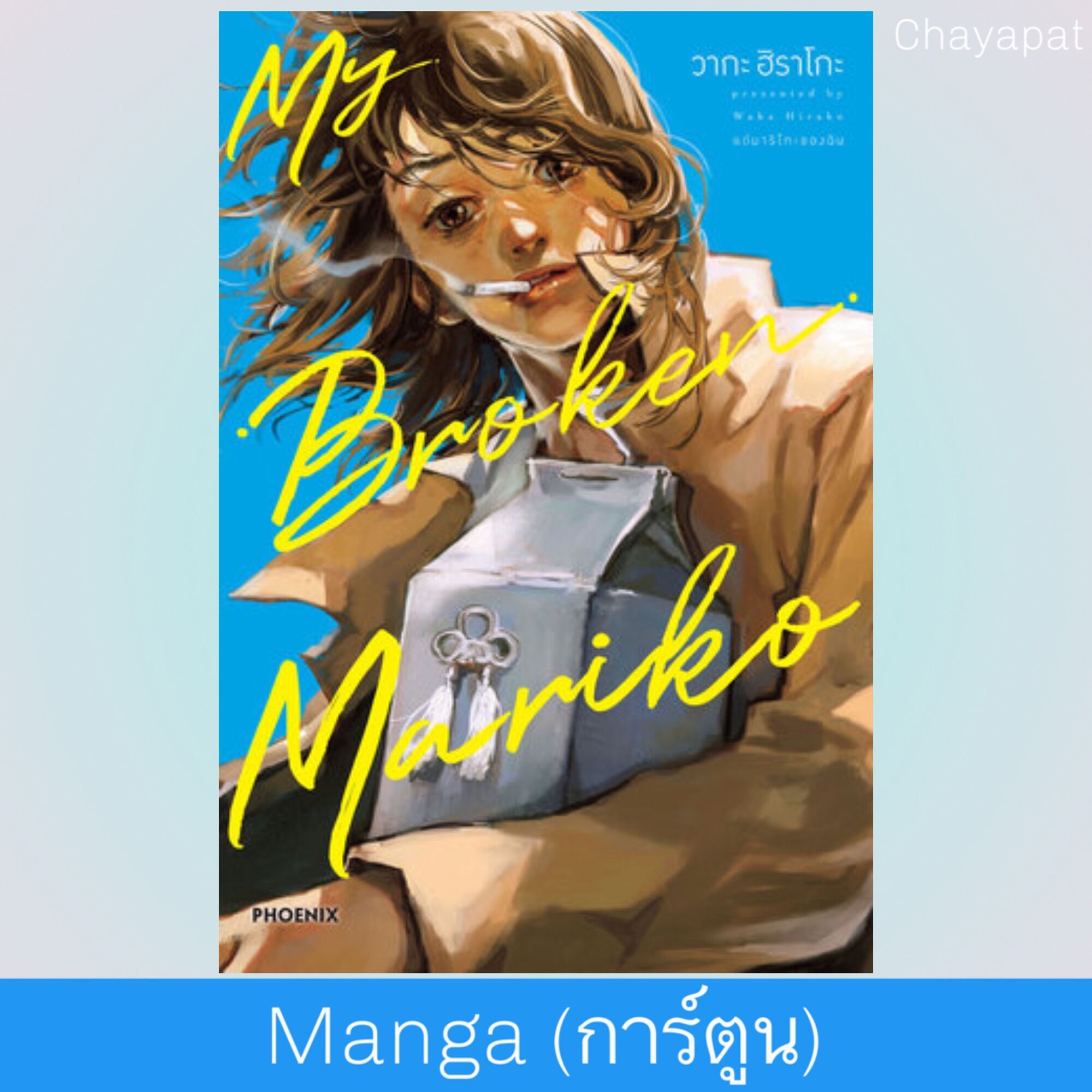 MY BROKEN MARIKO แด่มาริโกะของฉัน | Lazada.co.th