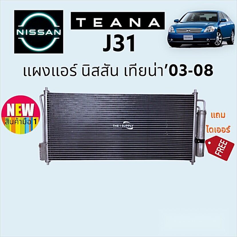 แผงแอร์ Nissan Teana J31 นิสสัน เทียน่า เจ31 แผงคอยล์ร้อน รังผึ้งแอร์ Condenser | Lazada.co.th