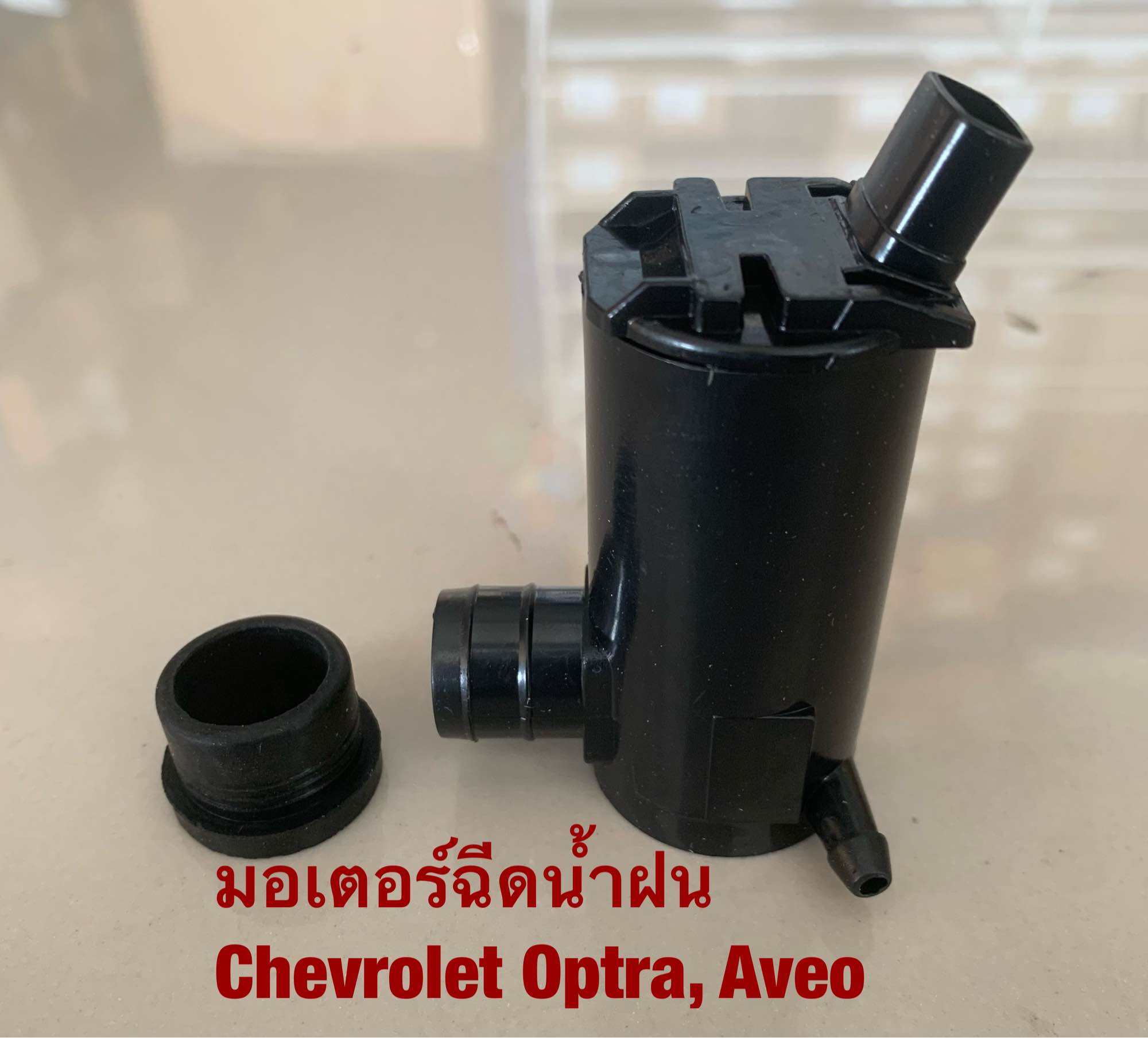 A-3 มอเตอร์ฉีดน้ำฝน Chevrolet Optra Aveo ทุกรุ่น ทุกปี - XSC.Auto ...