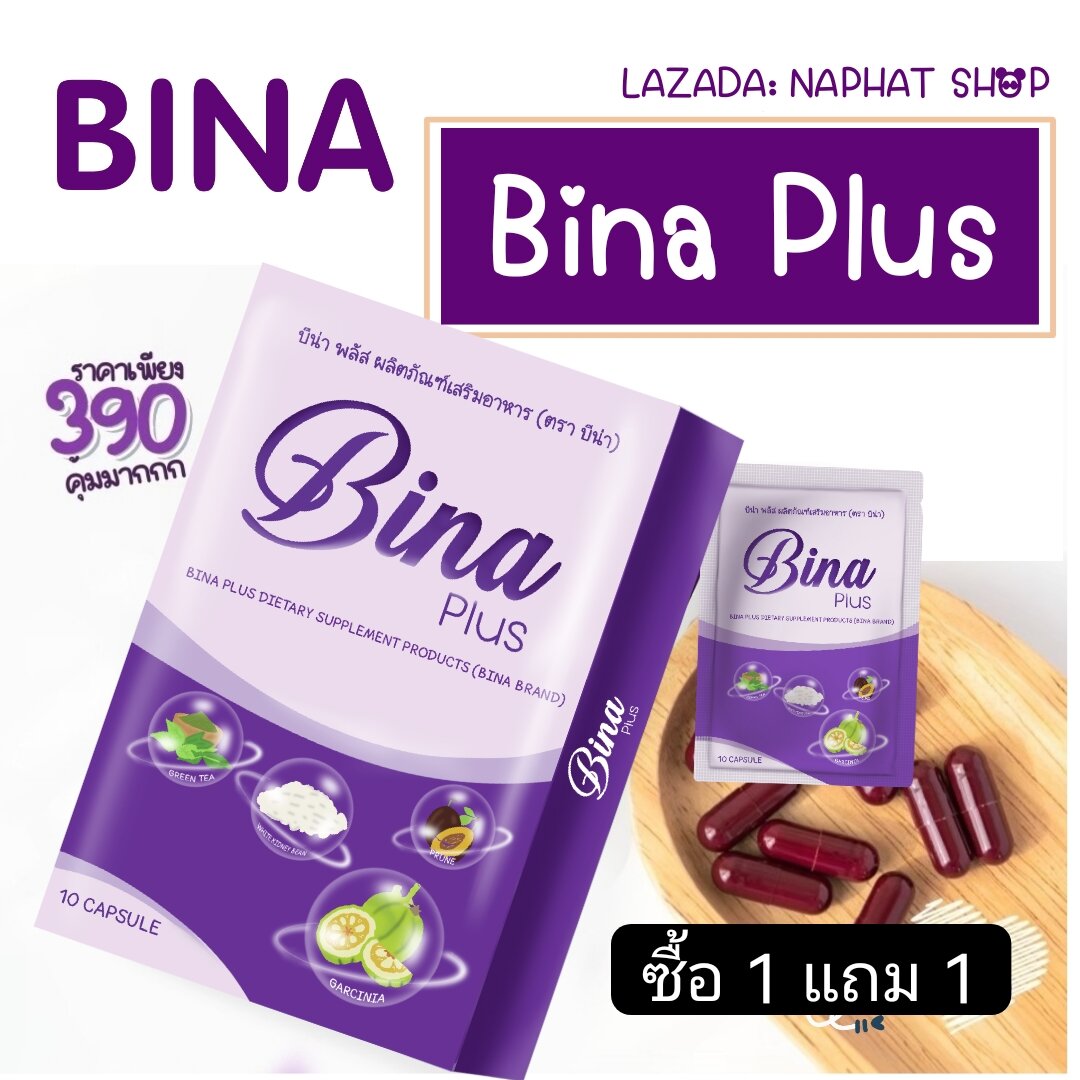 บีน่าพลัส มันม่วง Bina Plus 1 แถม 1 ของแท้ ส่งฟรี | Lazada.co.th