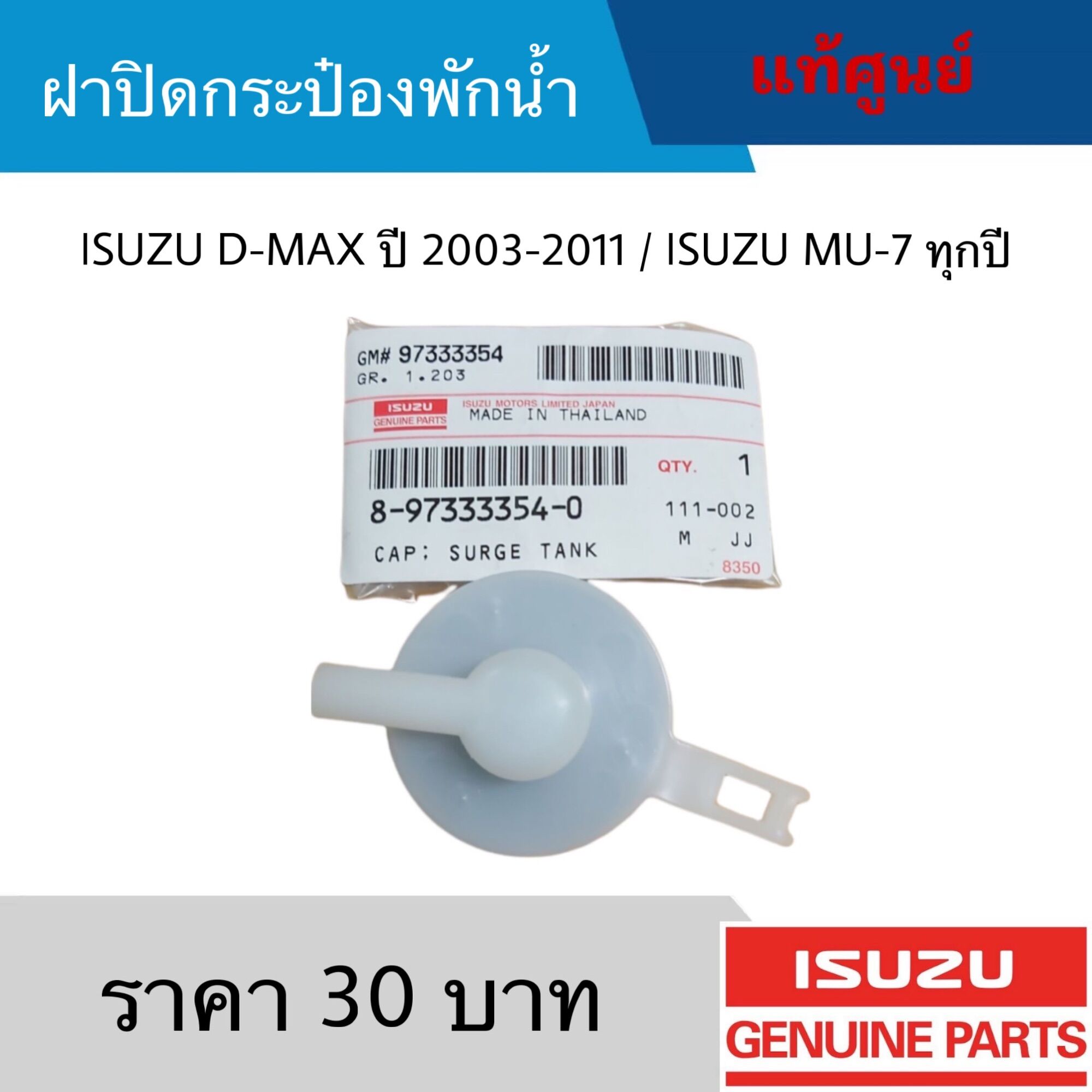 ฝาปิดกระป๋องพักน้ำ ISUZU D-MAX ปี 2003-2011 / ISUZU MU-7 ทุกปี แท้ศูนย์ ...