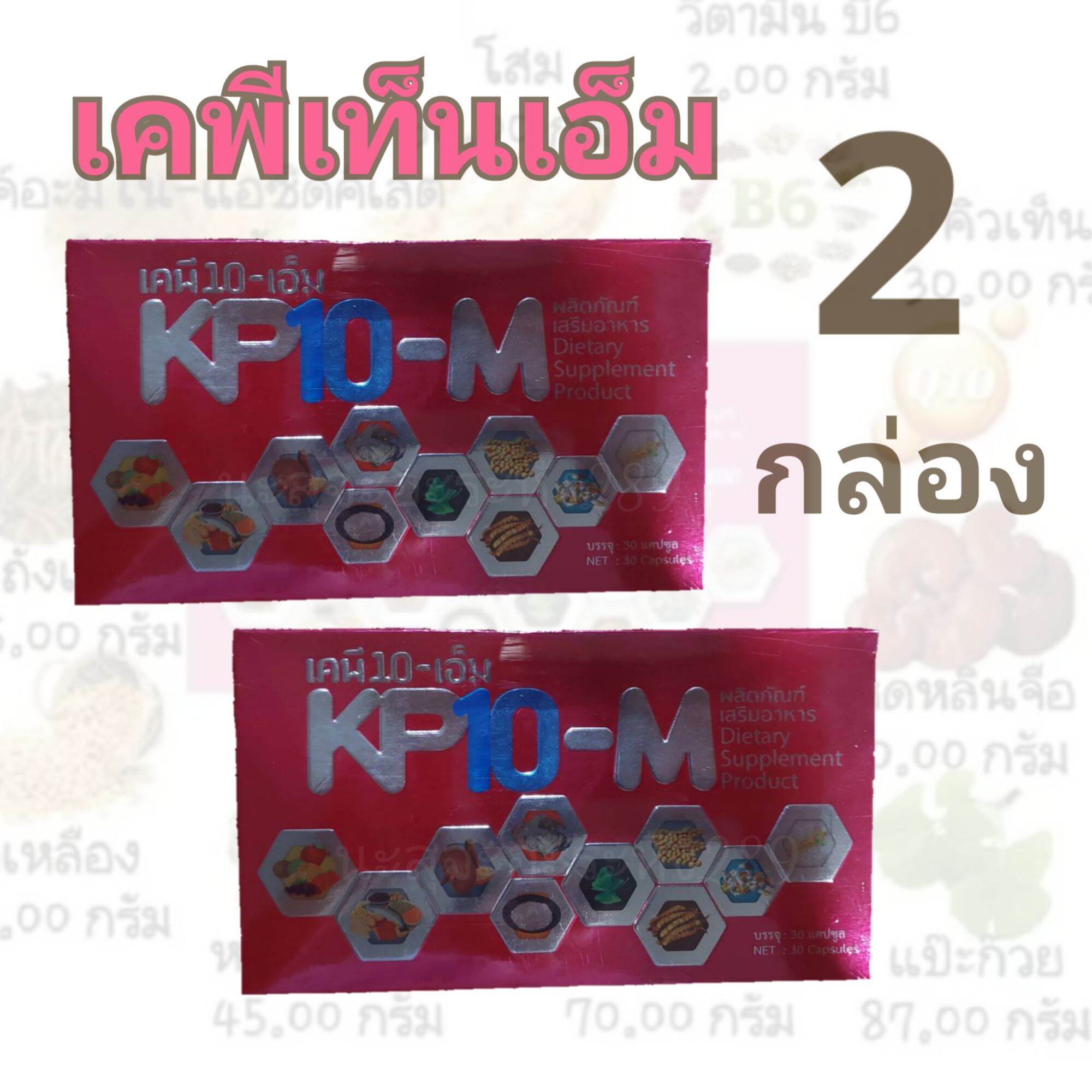 kp10 -m☘️เคพีเท็นเอ็ม☘️ | Lazada.co.th