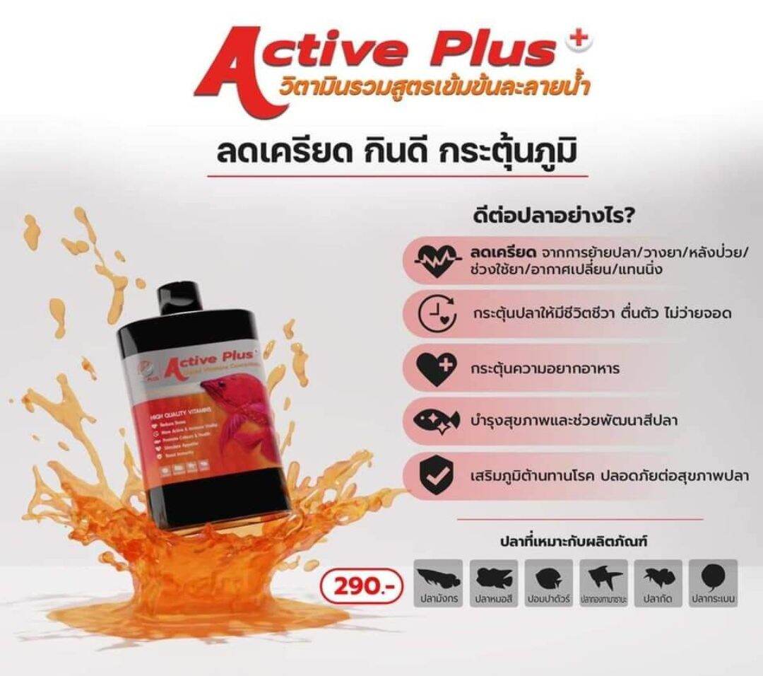 Aro Plus - Active Plus วิตามินรวม สูตรเข้มข้น บำรุงปลา ขนาด 200 ml. ลด ...