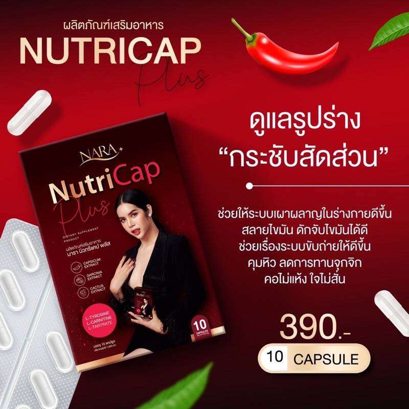 NARA NutriCap plus (นารานิวทริแคป)อาหารเสริมลดน้ำหนัก แคปซูลผอม - Ning beauty 1 - ThaiPick