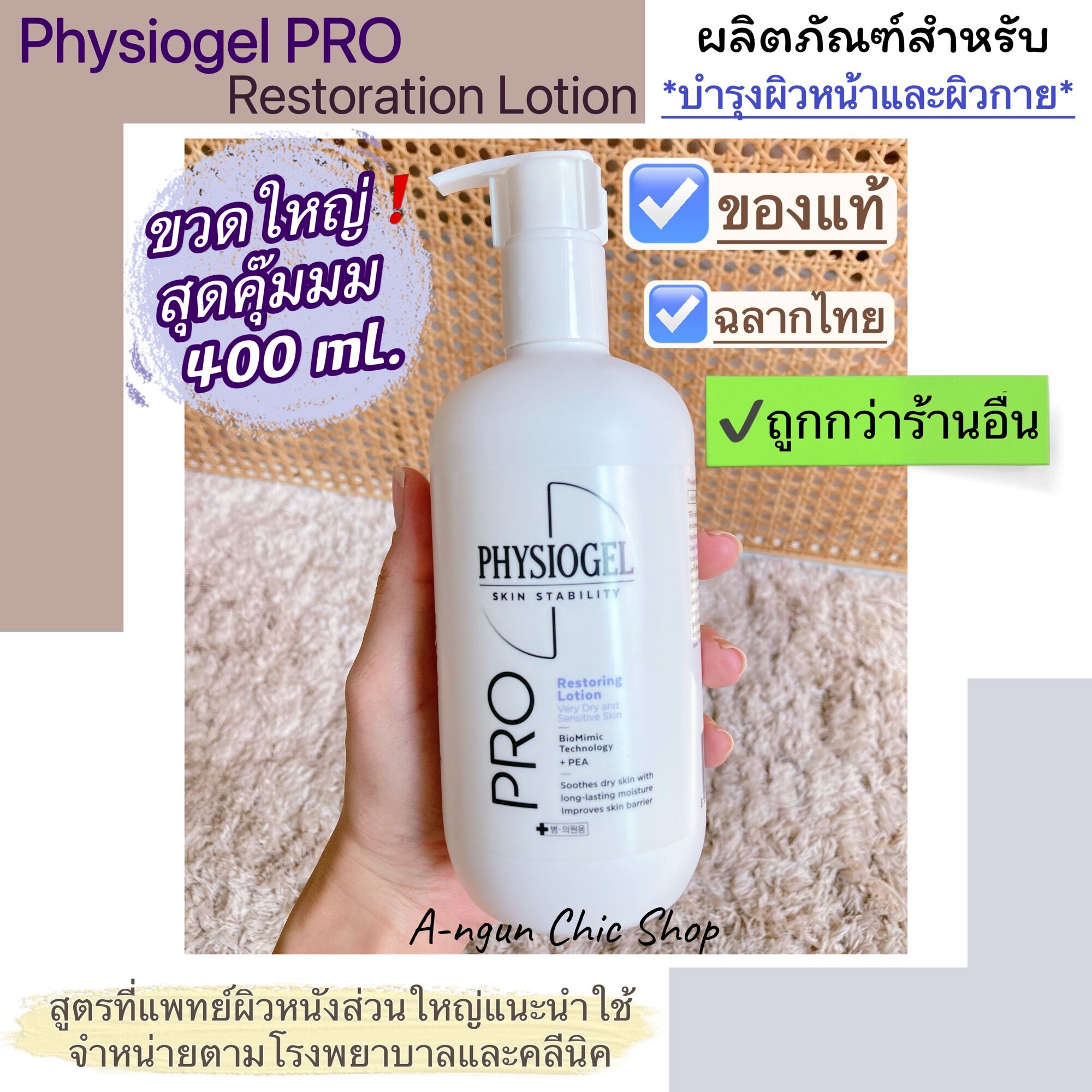Physiogel PRO Restoration Lotion 400 ml. ฟิซิโอเจล โปร เรสตอเรชั่น โลชั่น (บำรุงได้ทั้ง #ผิวหน้า ...