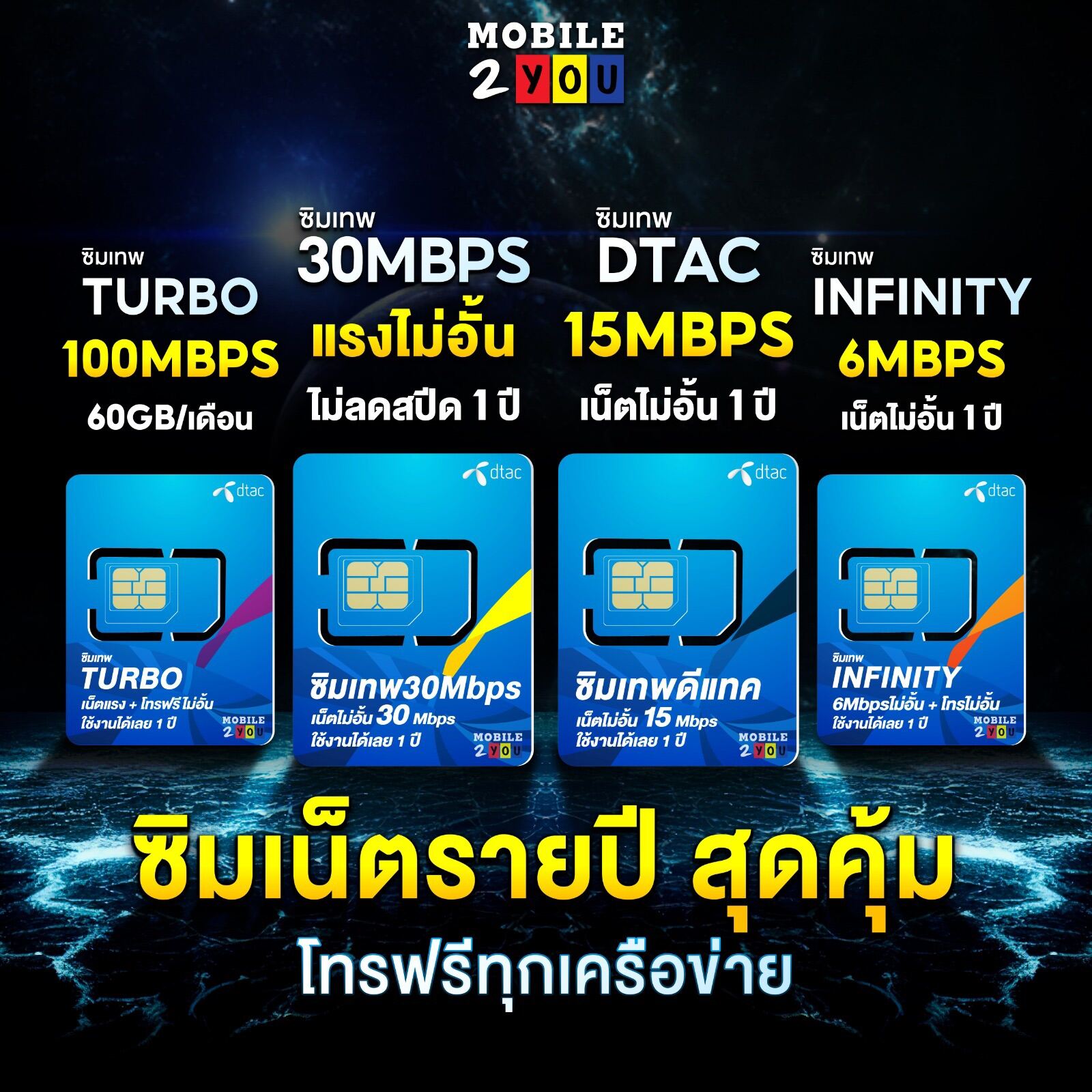 ซิมเทพ Sim DTAC 1ปี เน็ตไม่อั้น 30mbps ซิมเทพอินฟินิตี้ infinity 6mbps ซิมเทพเทอร์โบ turbo ...