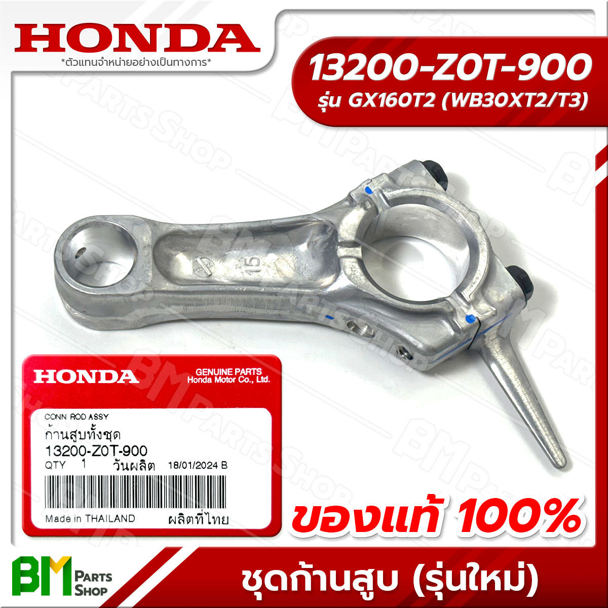 HONDA ชุดก้านสูบ (รุ่นเก่า/ใหม่) GX160, GX200 (WB30XT) ไซส์สแตนดาร์ด ...