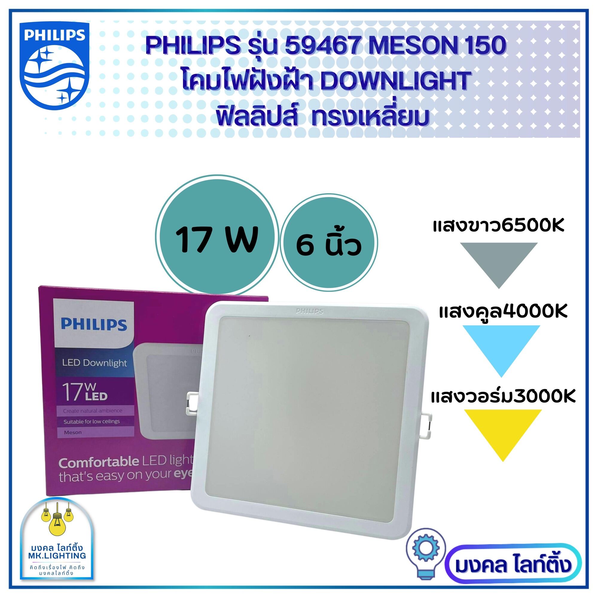 Philips โคมไฟฝังฝ้า DOWN LIGHT 17W ขนาด 6นิ้ว ดาวน์ไลท์ LED หน้าเหลี่ยม ...